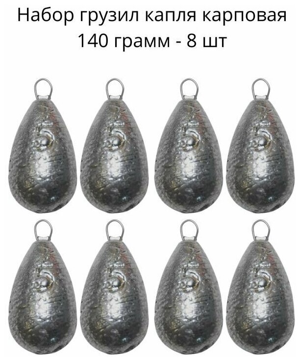 Набор грузил капля карповая 140 грамм - 8 шт