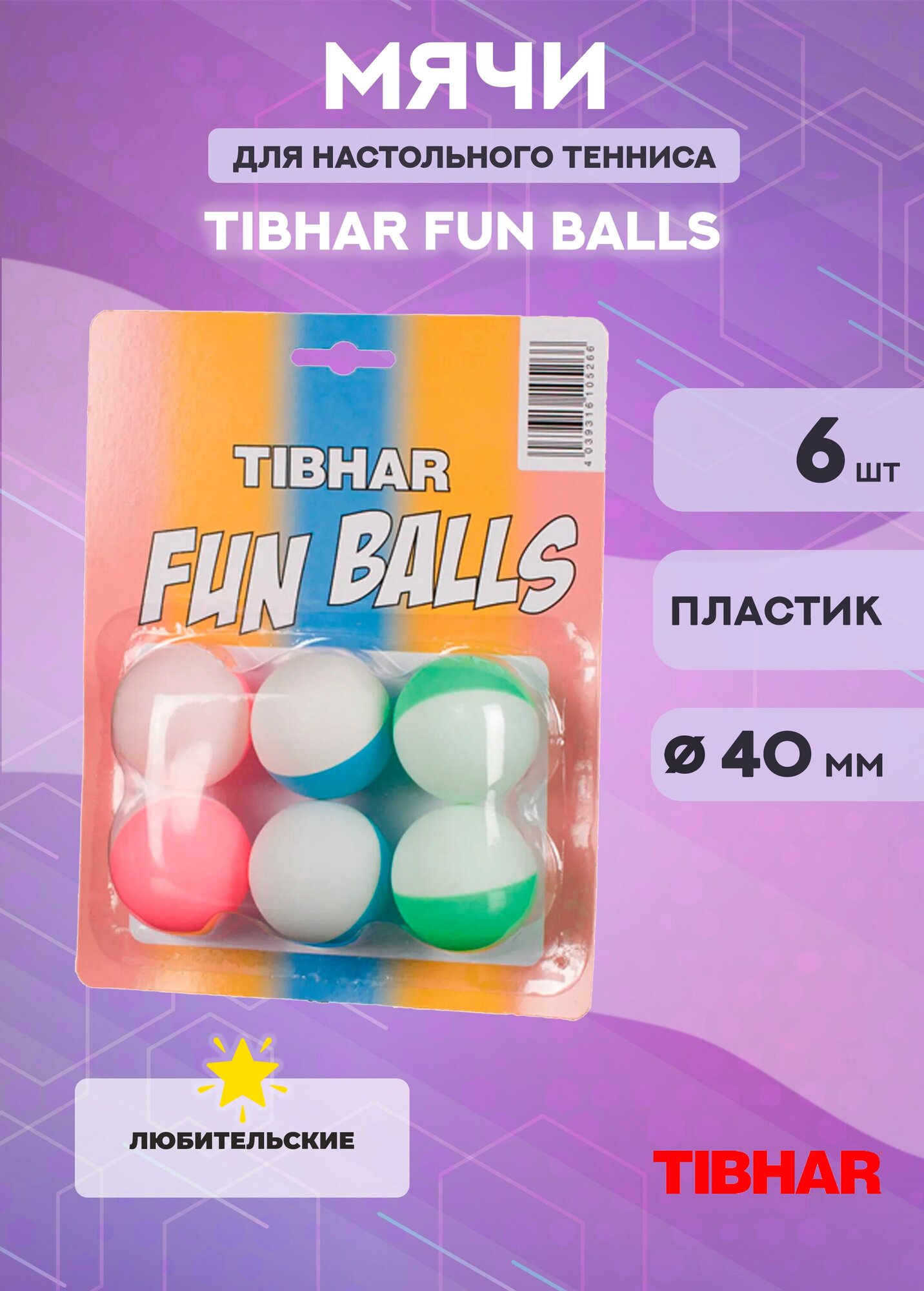 Мячи для настольного тенниса Tibhar Fun Balls (биколор, 6 шт.)