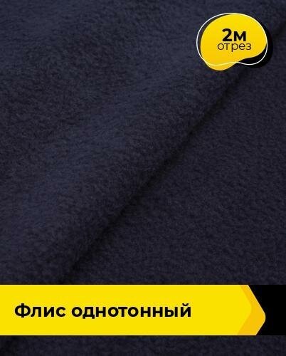 Ткань для шитья и рукоделия Флис FDY 240гр/м. кв, отрез 2 м * 150 см, цвет синий