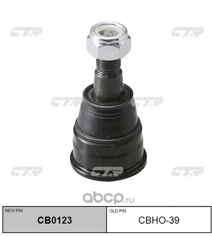 (старый номер CBHO-39) Шаровая опора ниж. CTR CB0123