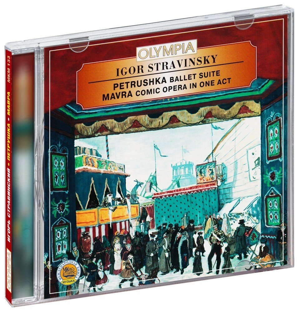 Классика. Стравинский Игорь - «Петрушка» - балетная сюита , «Мавра» - комическая опера (CD) (2001 год, СД диск, CD Box)