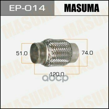 Гофра глушителя 51x120 Masuma арт. EP-014