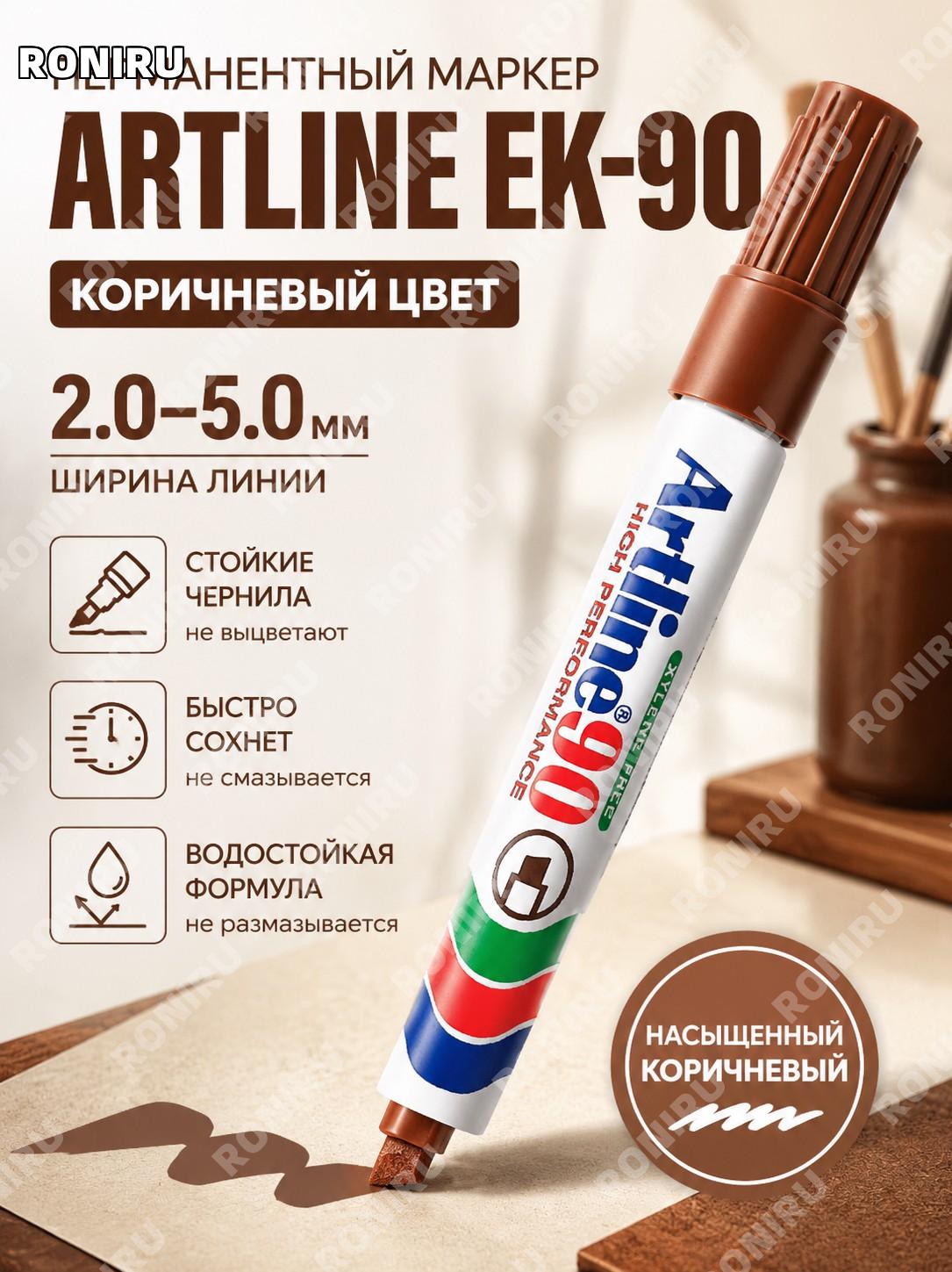 Японский маркер Artline EK-90 коричневый масляный быстросохнущий с плоским наконечником 2-5 мм для надписей дома