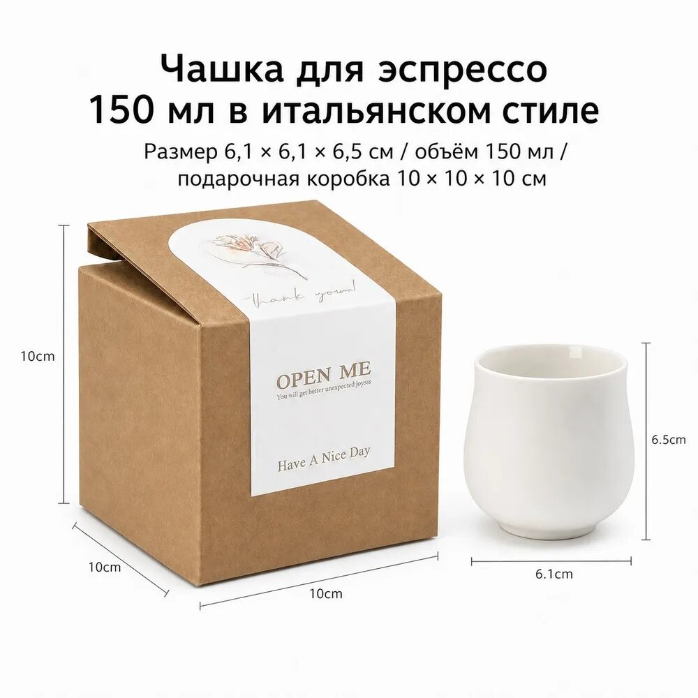 Чашка для эспрессо 150 мл 1 шт, Белая керамическая, размеры 61x61x65 мм, подарочная упаковка — фото 1