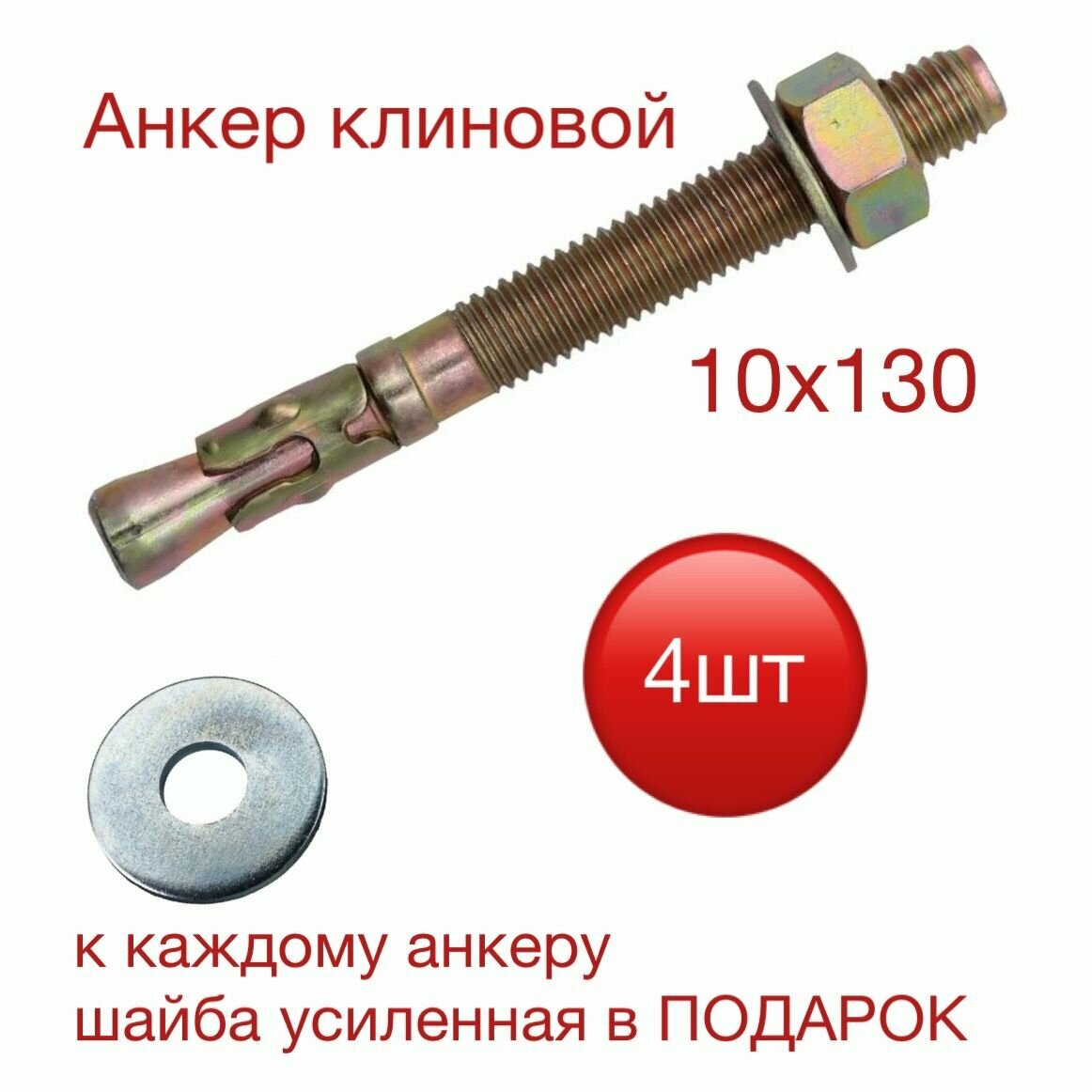 Анкер клиновой