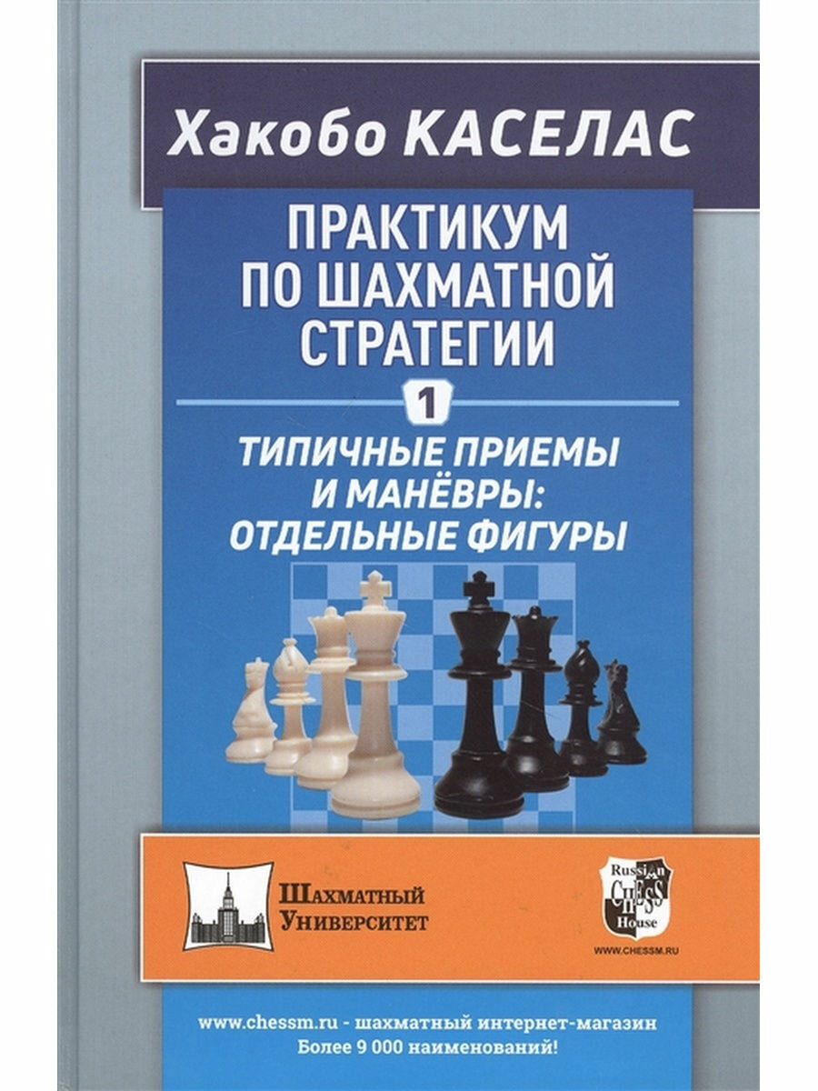 Практикум по шахматной стратегии 1