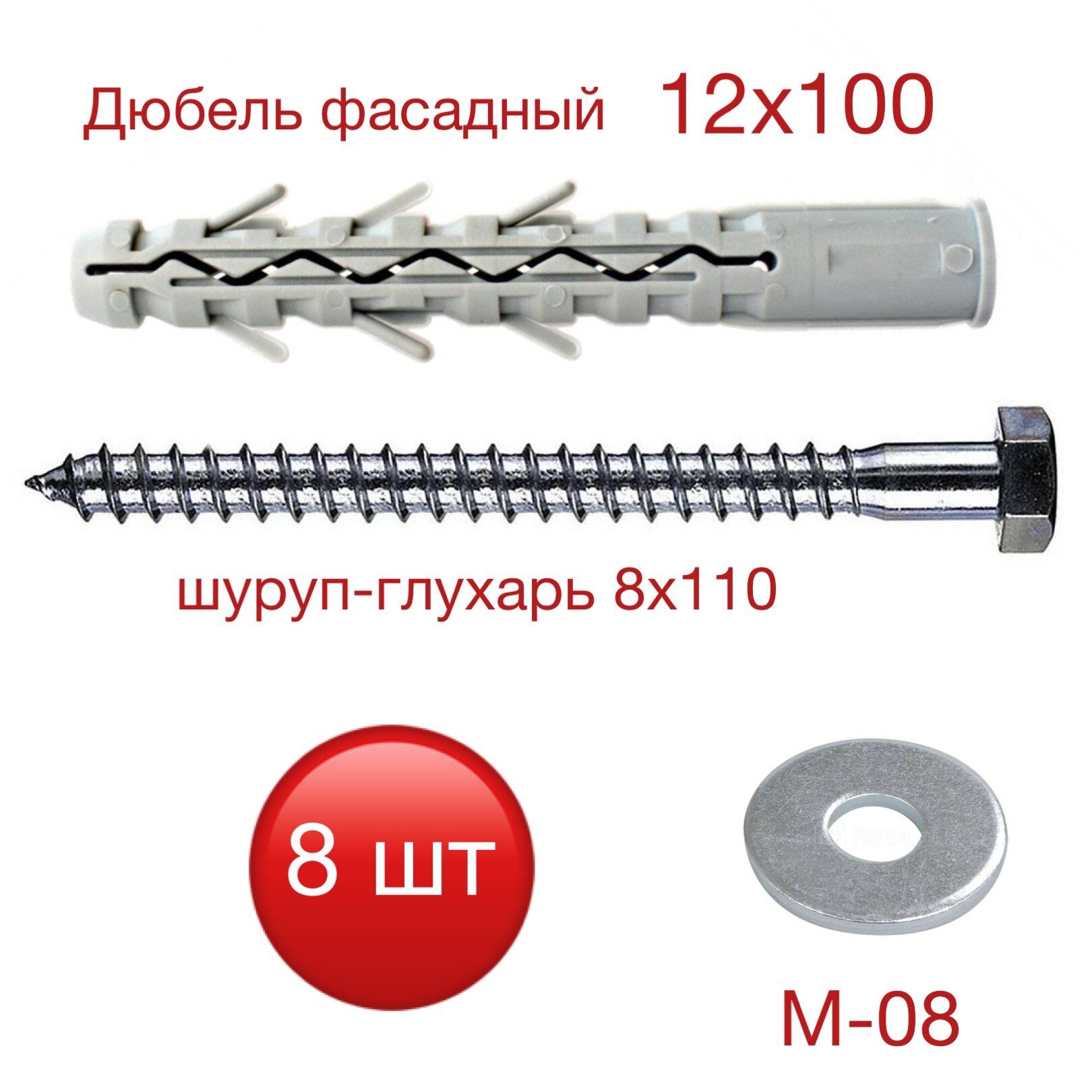 Наборы крепежа: дюбель фасадный 12х100 с глухарем 8х110 и шайбой усиленной