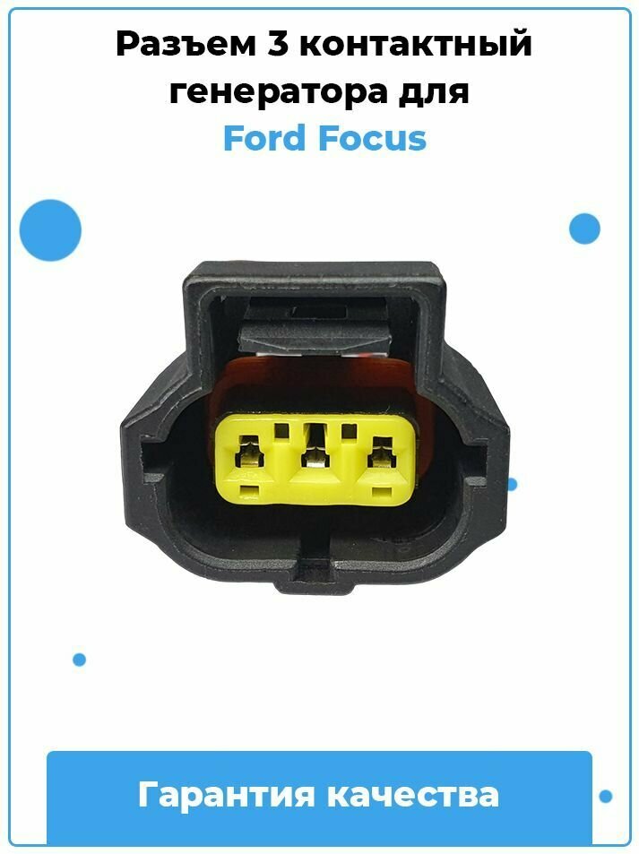 Разъем 3 контактный генератора для Ford Focus / Артикул B100