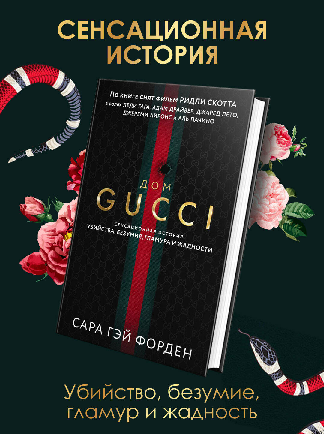 Форден С. Г. Дом Гуччи. Сенсационная история убийства, безумия, гламура и жадности