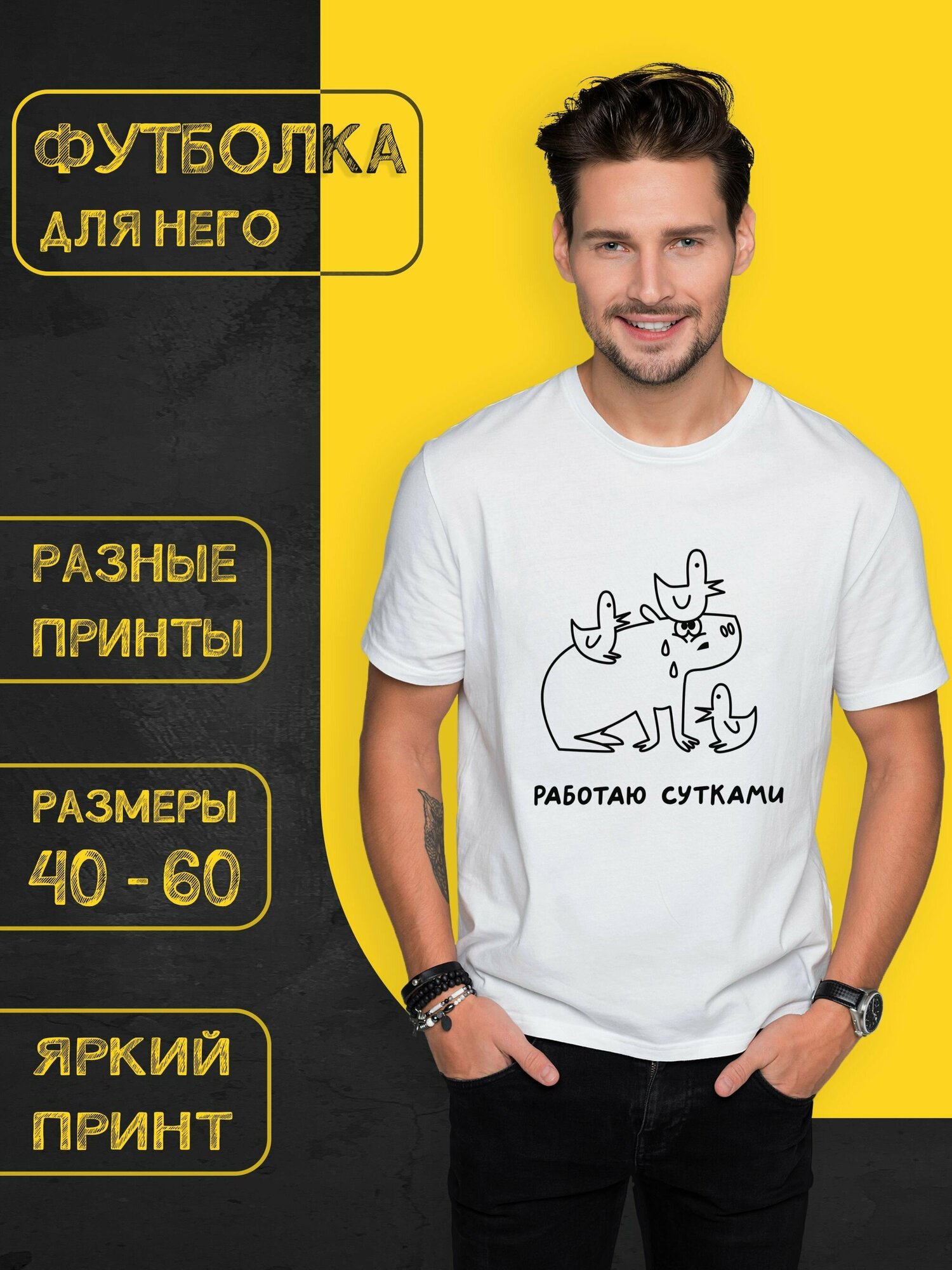 Футболка Работаю сутками Капибара