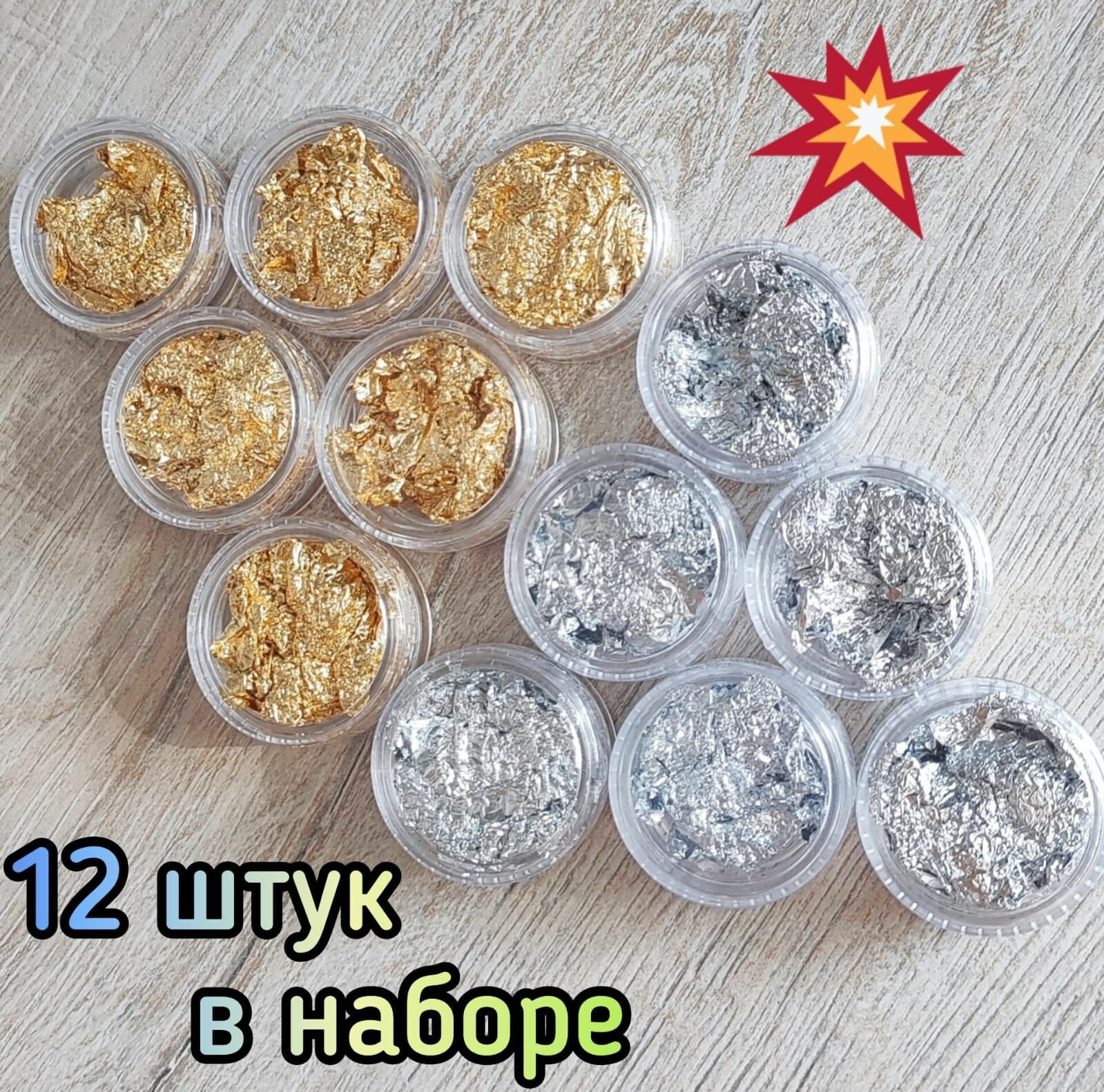 Фольга для дизайна ногтей, серебро + золото, 12 шт/набор