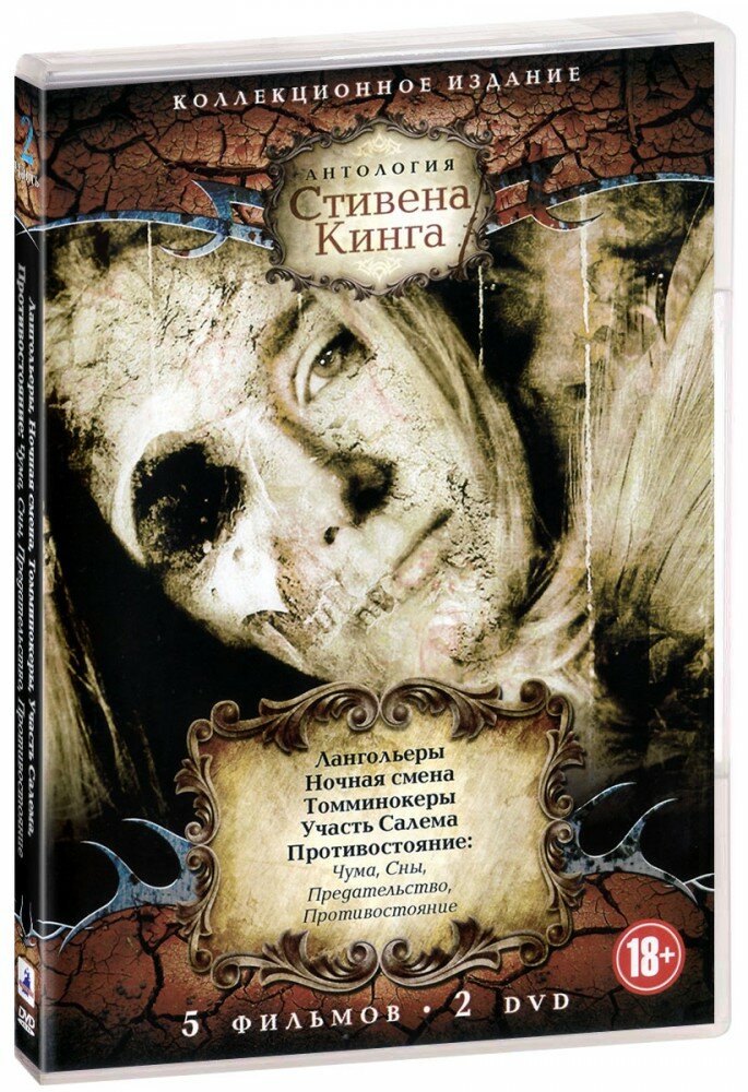 Антология Стивена Кинга: Часть 2 (2 DVD) (1990 год, ДВД диск, DVD Box)