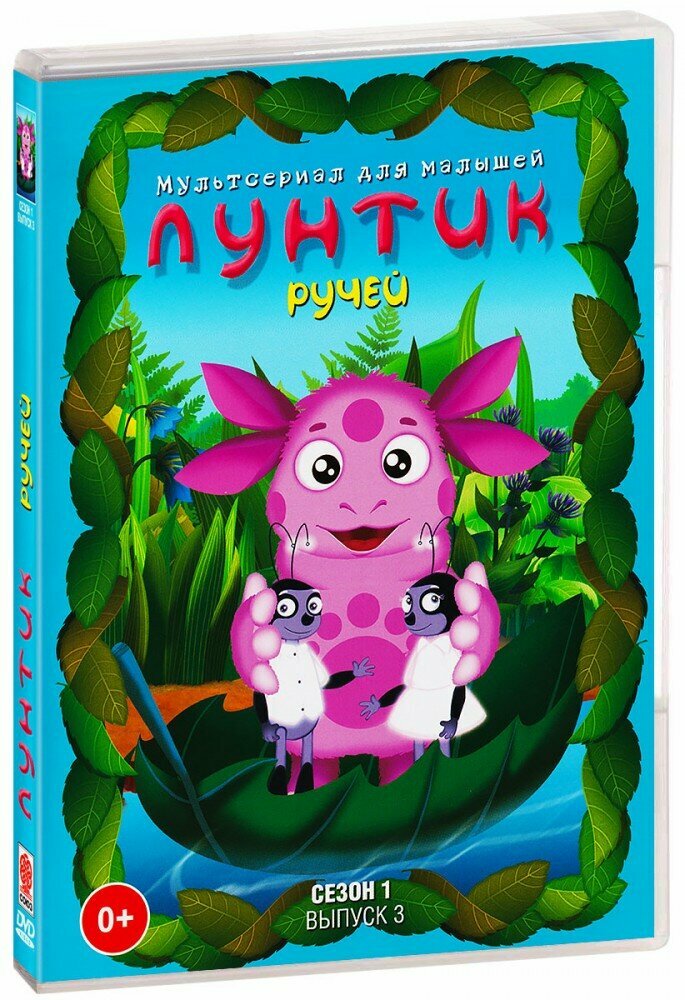 Лунтик. Полная коллекция. Сезон 1. Выпуск 3. Ручей. Сборник мультфильмов (DVD) (2006 год, ДВД диск, DVD Box)