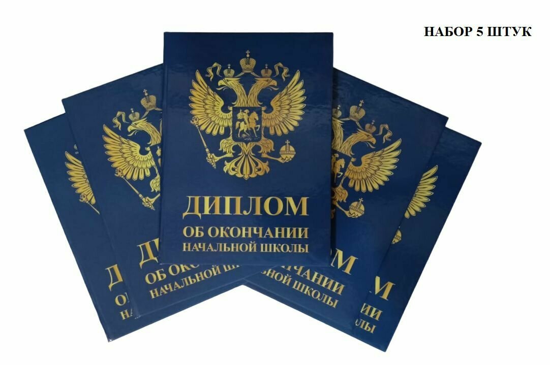 Диплом синий Выпускника "Об окончании Начальной Школы", картон, Размер 210х150 мм / Формат А5, 5 штук
