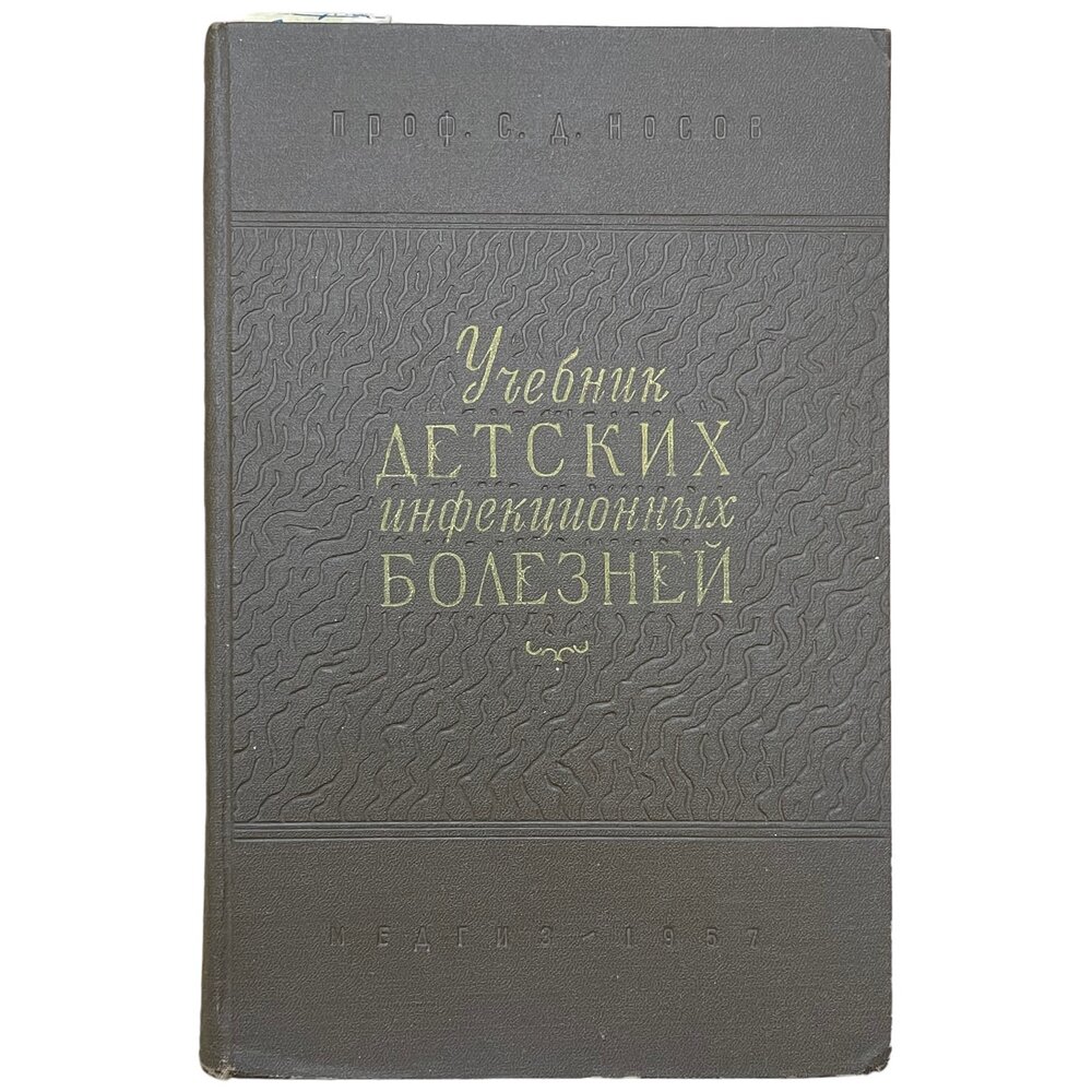 Носов С. Д. "Учебник детских инфекционных болезней" 1957 г. "Медгиз" Москва