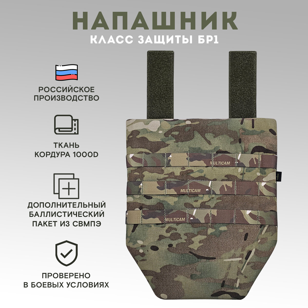 Напашник TAKTIKX Бр1, универсальный, с баллистической защитой