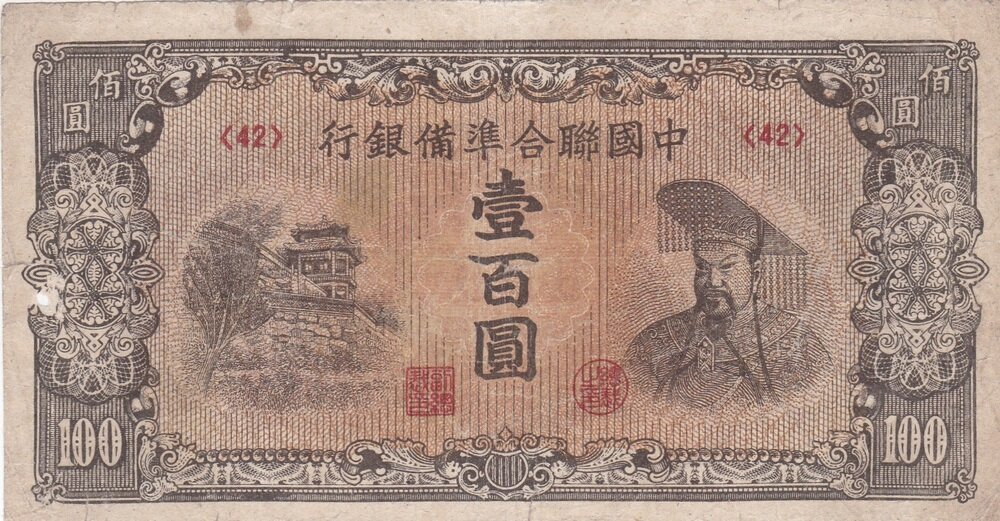 Китай 100 юаней 1945 г. (Вид 3)