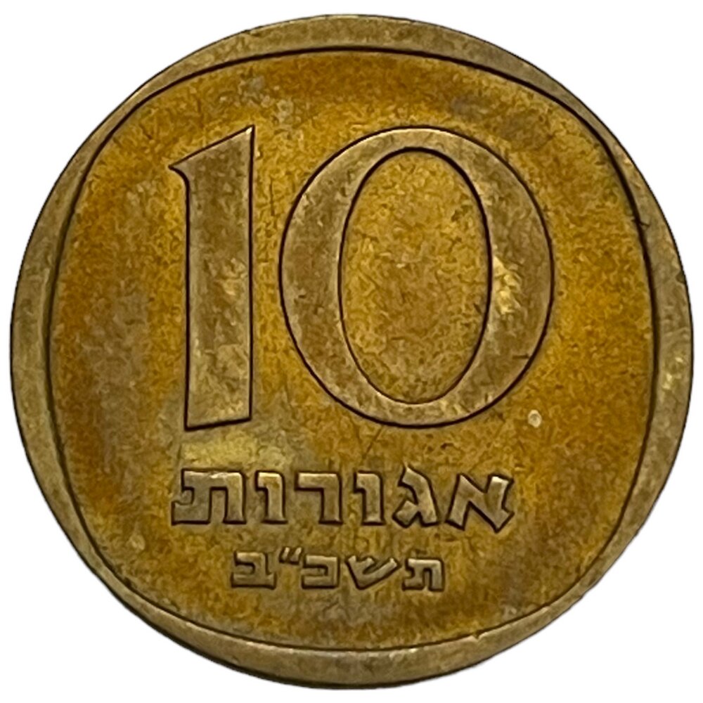 Израиль 10 агорот 1962 г. (5722) (2)