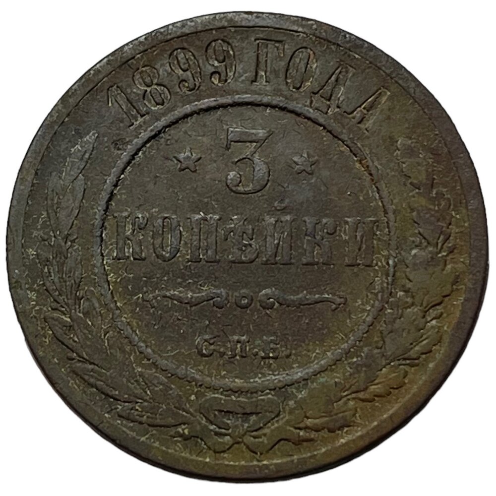 Российская Империя 3 копейки 1899 г. (СПБ) (3)