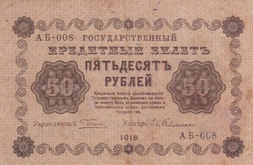 РСФСР 50 рублей 1918 г. (Подпись Пятаков, Гейльман) (Серия АБ-008) (Лот №3)