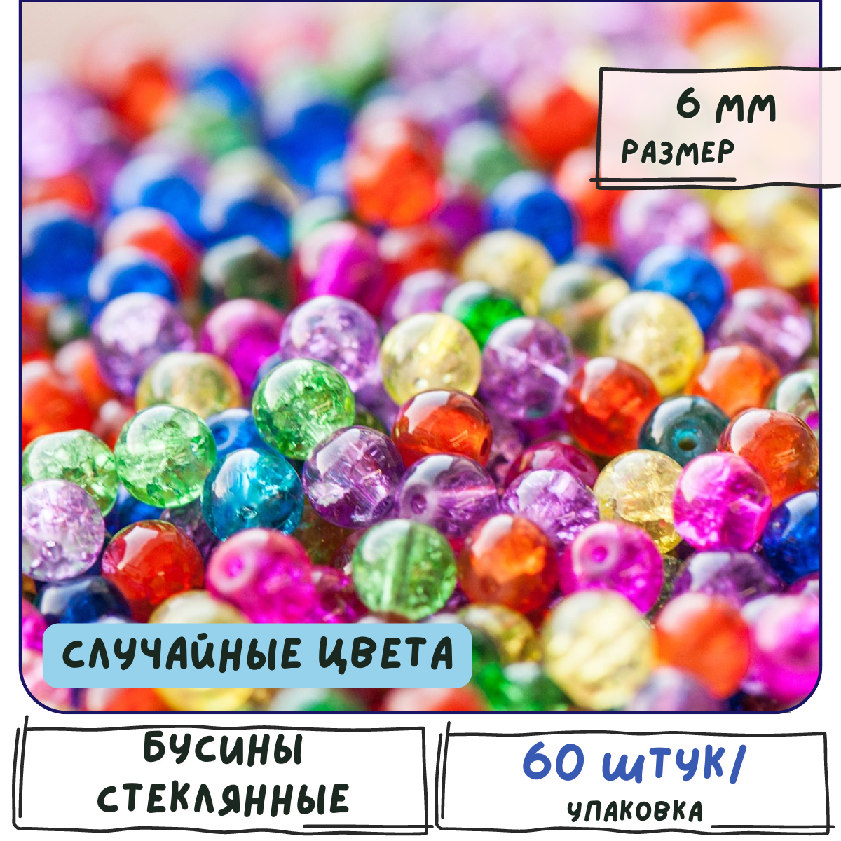 Бусины стеклянные круглые 60 шт, эффект кракле, 6 мм, разные цвета в упаковке