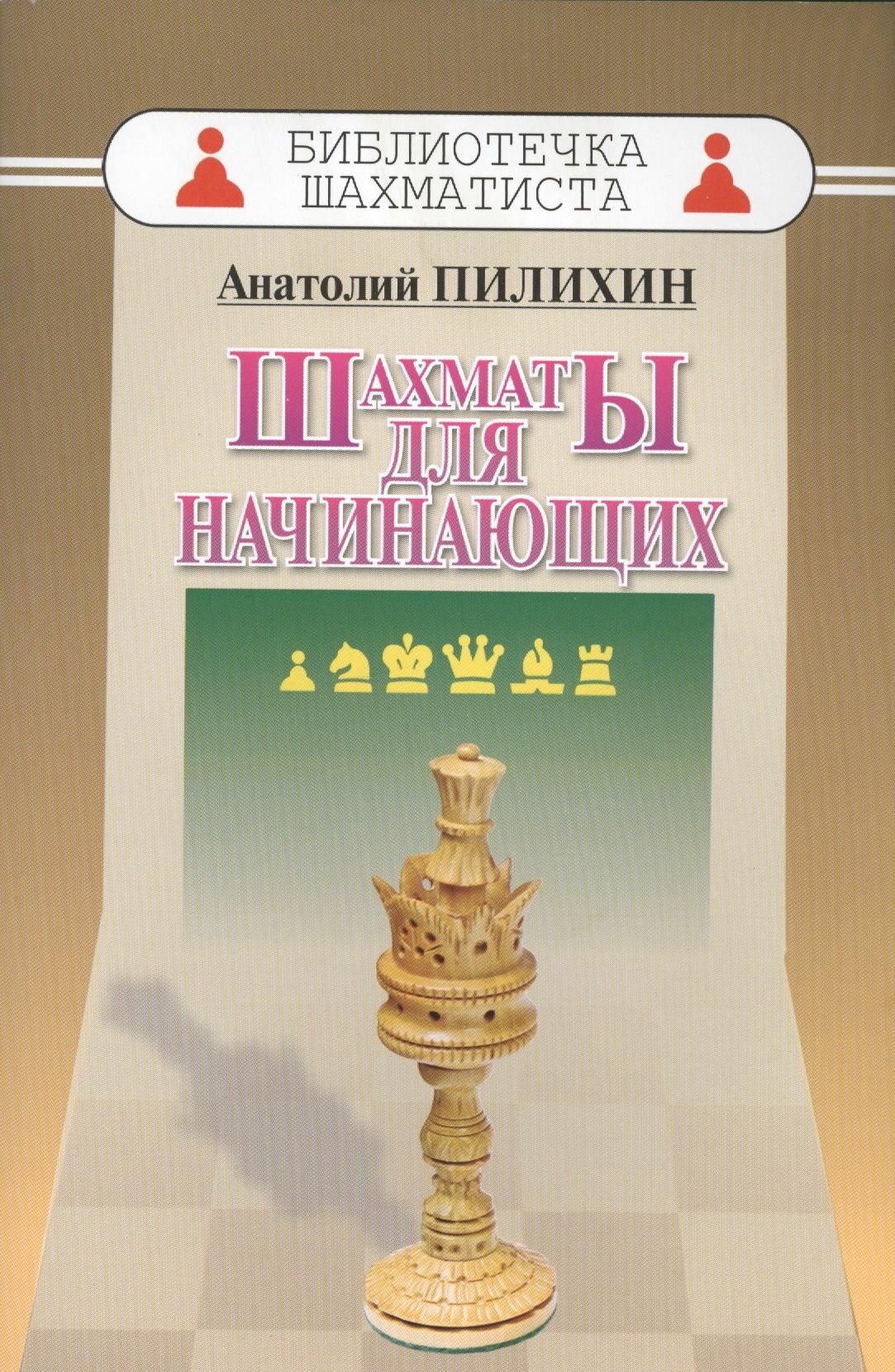 Шахматы для начинающих (мБиблШахм) Пилихин