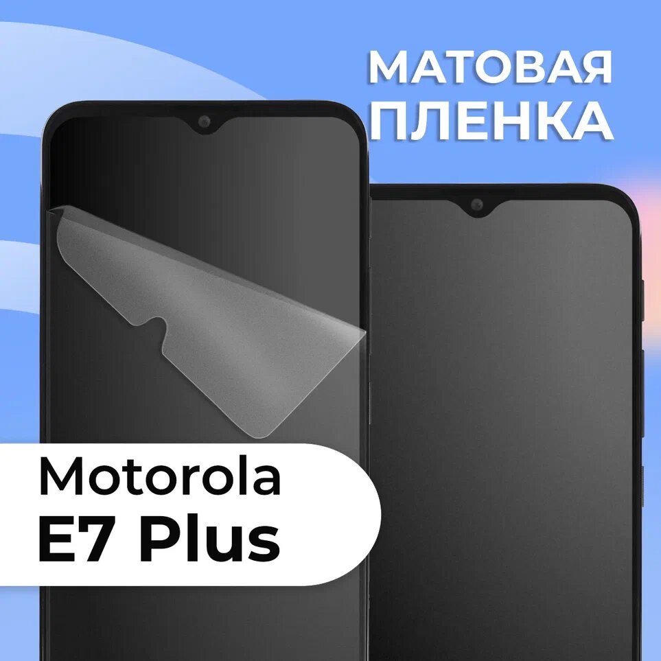 Комплект 2 шт. Матовая пленка для Motorola Moto E7 Plus, противоударная, защитная пленка на Моторола