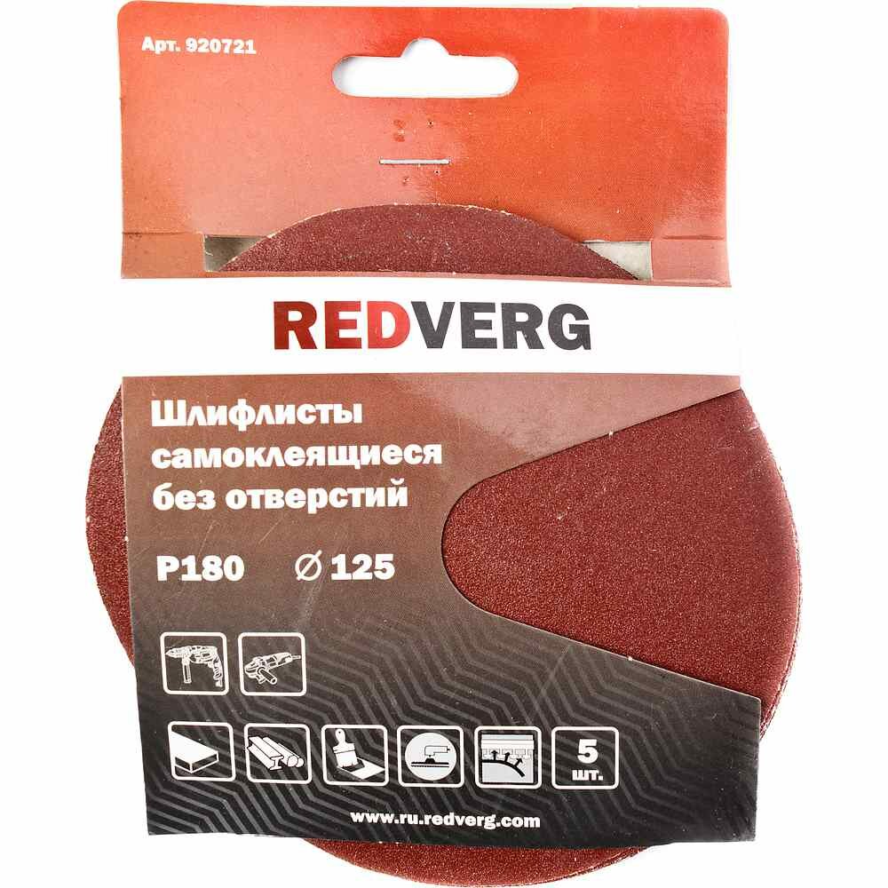 Шлифлист REDVERG самоклеящиеся без отверстий 125мм Р180 (5шт)(920721)