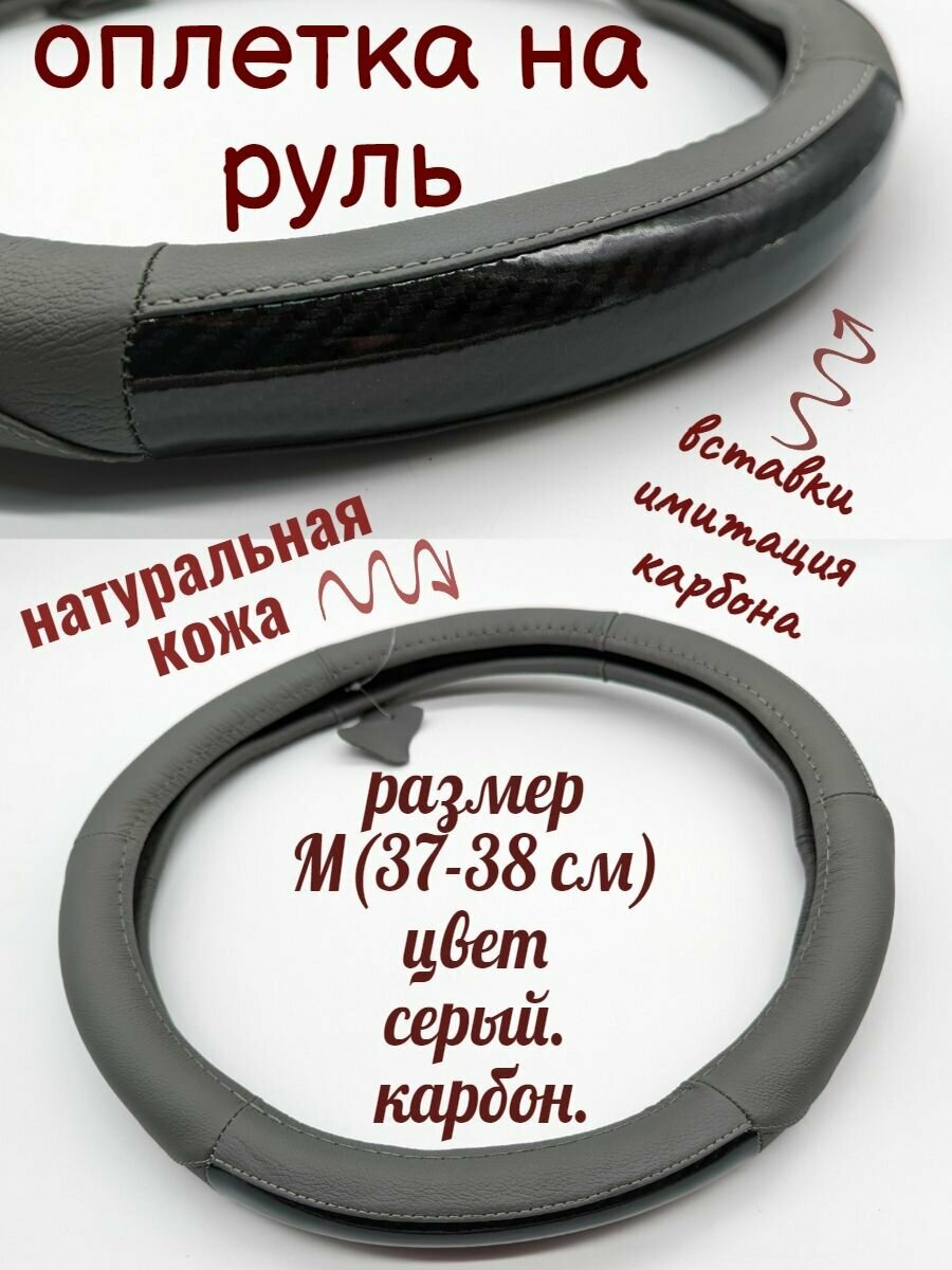 Универсальный чехол оплетка на руль автомобиля из натуральной кожи серый c карбоновыми вставками size M(37-38 см)