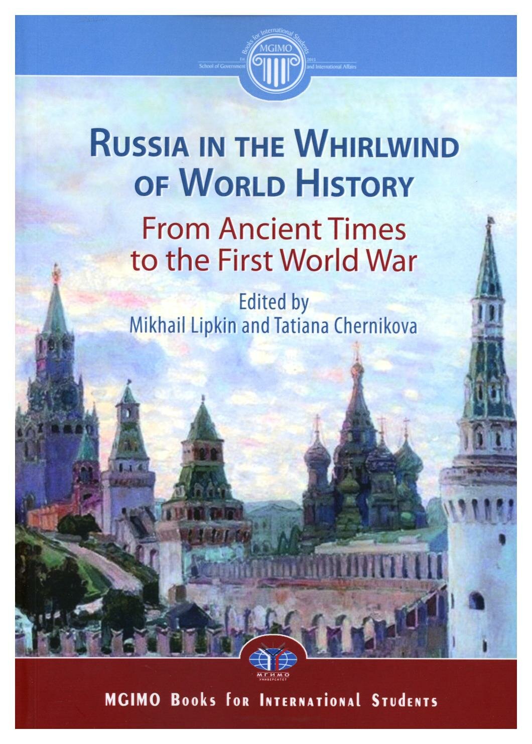 Россия в потоке мировой истории. Древние времена - Первая мировая война = Russia in the Whirlwind of World History: учебник на англ. яз. Вишняков Я. В.