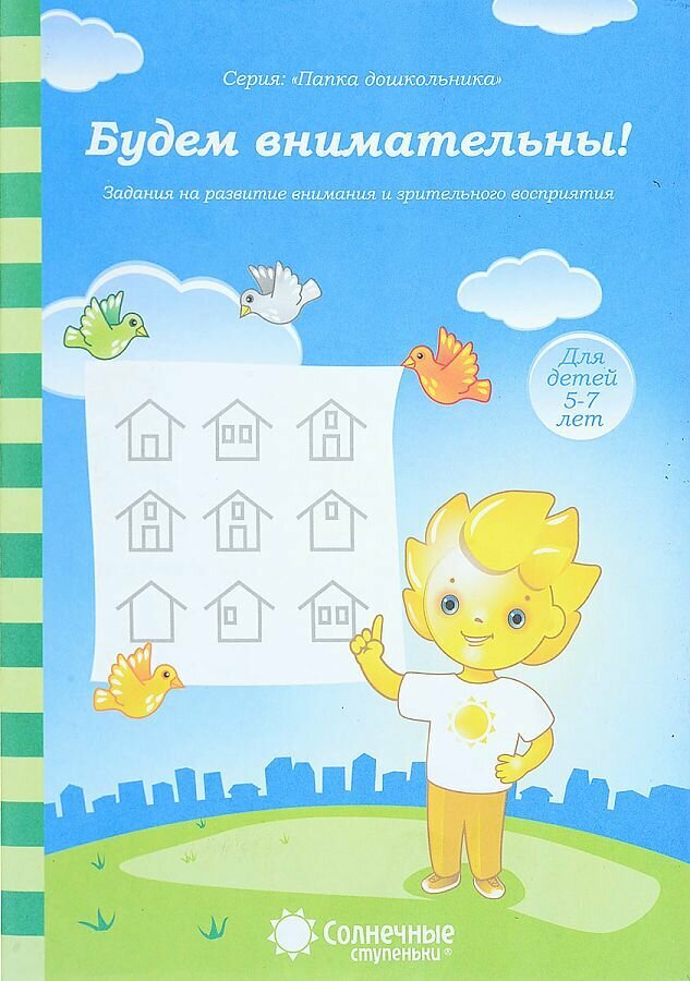 Будем внимательны! Задания на развитие внимания и зрительного восприятия. Для детей 5-7 лет, Серия: Папка дошкольника, Солнечные ступеньки