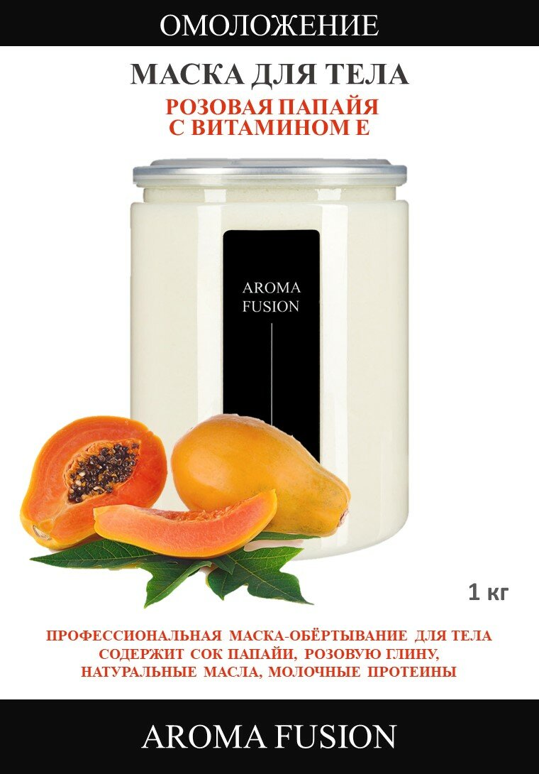 Маска для тела Розовая Папайя с витамином Е (омоложение) 1 кг, Арома Фьюжн AROMA FUSION