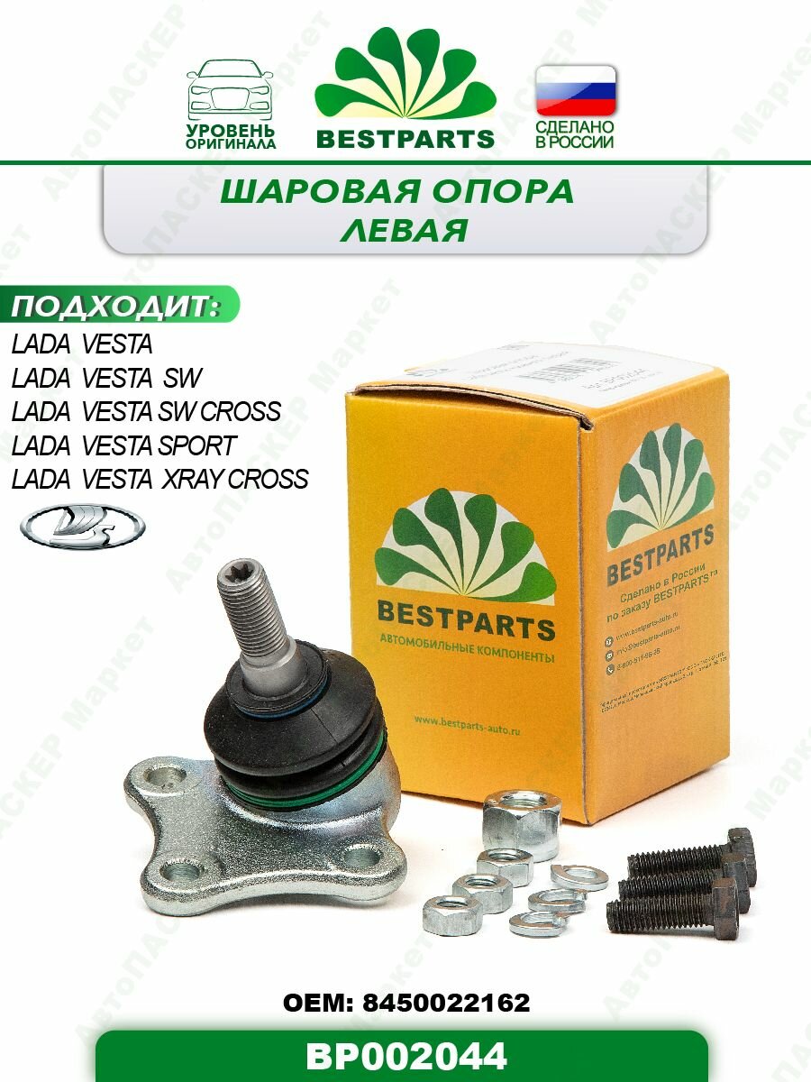 Шаровая опора левая с крепежом для а/м Ваз Lada Vesta/SW/Sport/SW Cross/XRAY Cross, 1 шт, BP002044, 50096