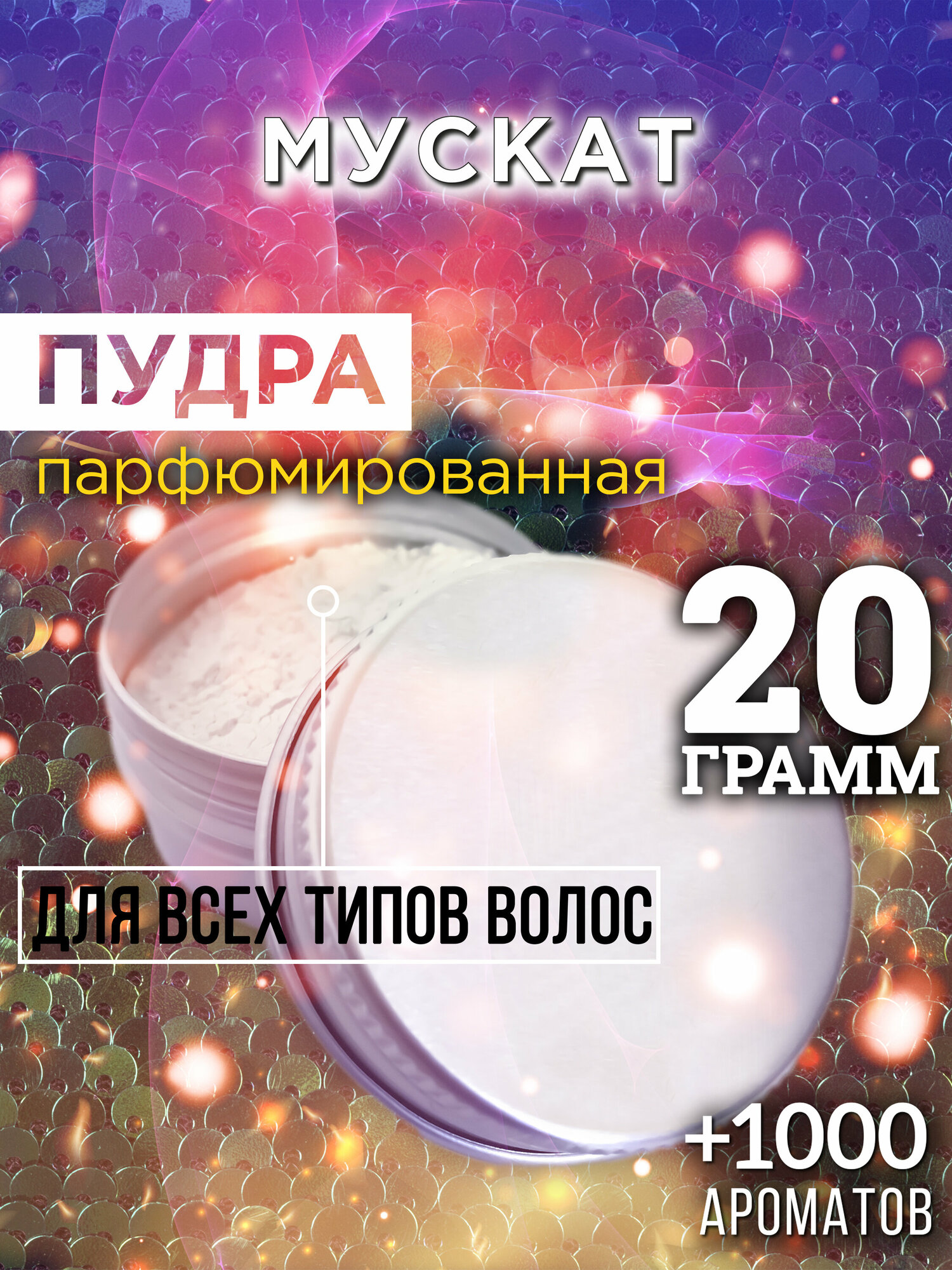 Мускат - пудра для волос Аурасо, для создания быстрого прикорневого объема, универсальная, парфюмированная, натуральная, унисекс, 20 гр