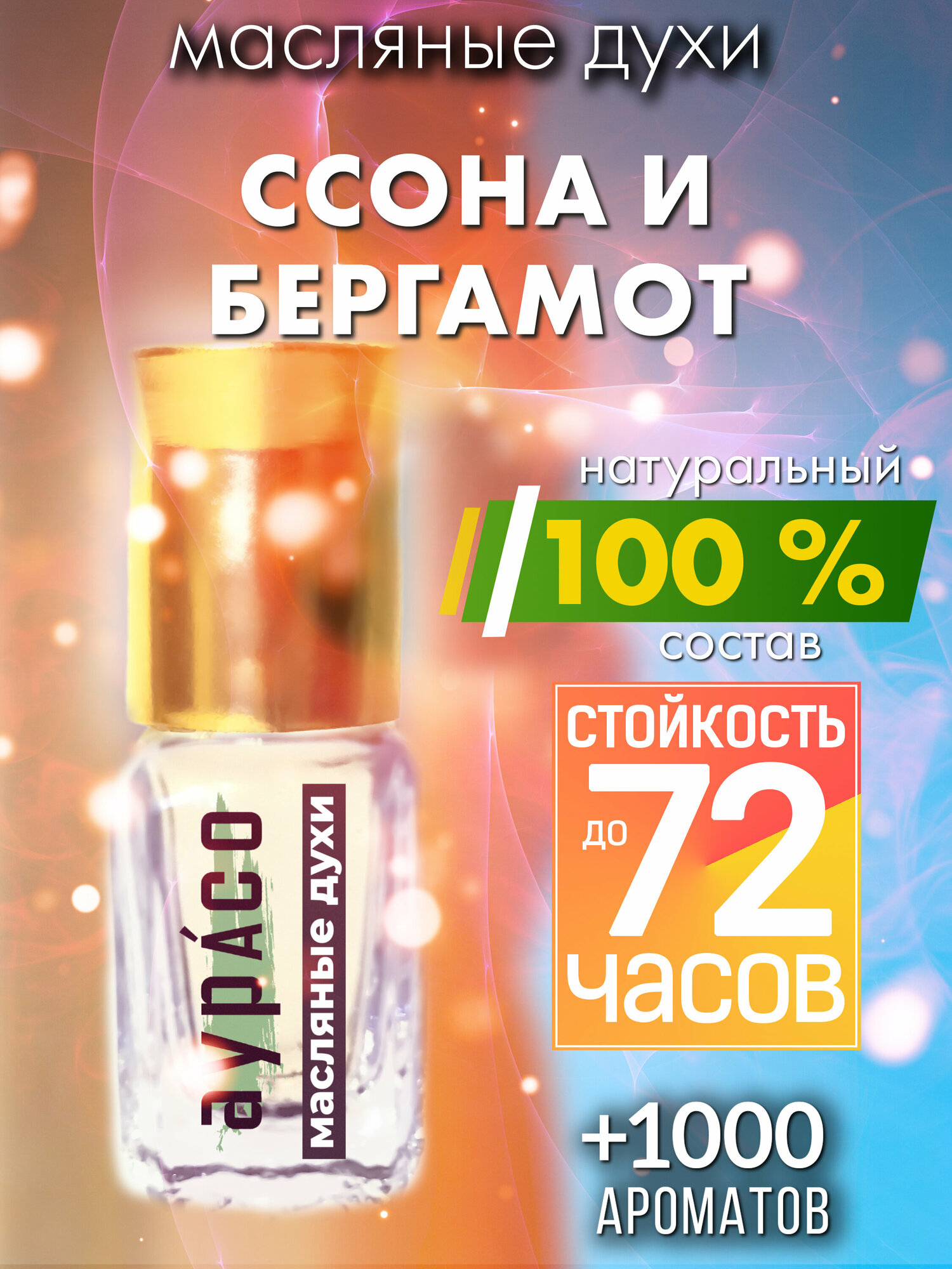 Ссона и бергамот - масляные духи Аурасо, духи-масло, женские, мужские, унисекс, флакон роллер