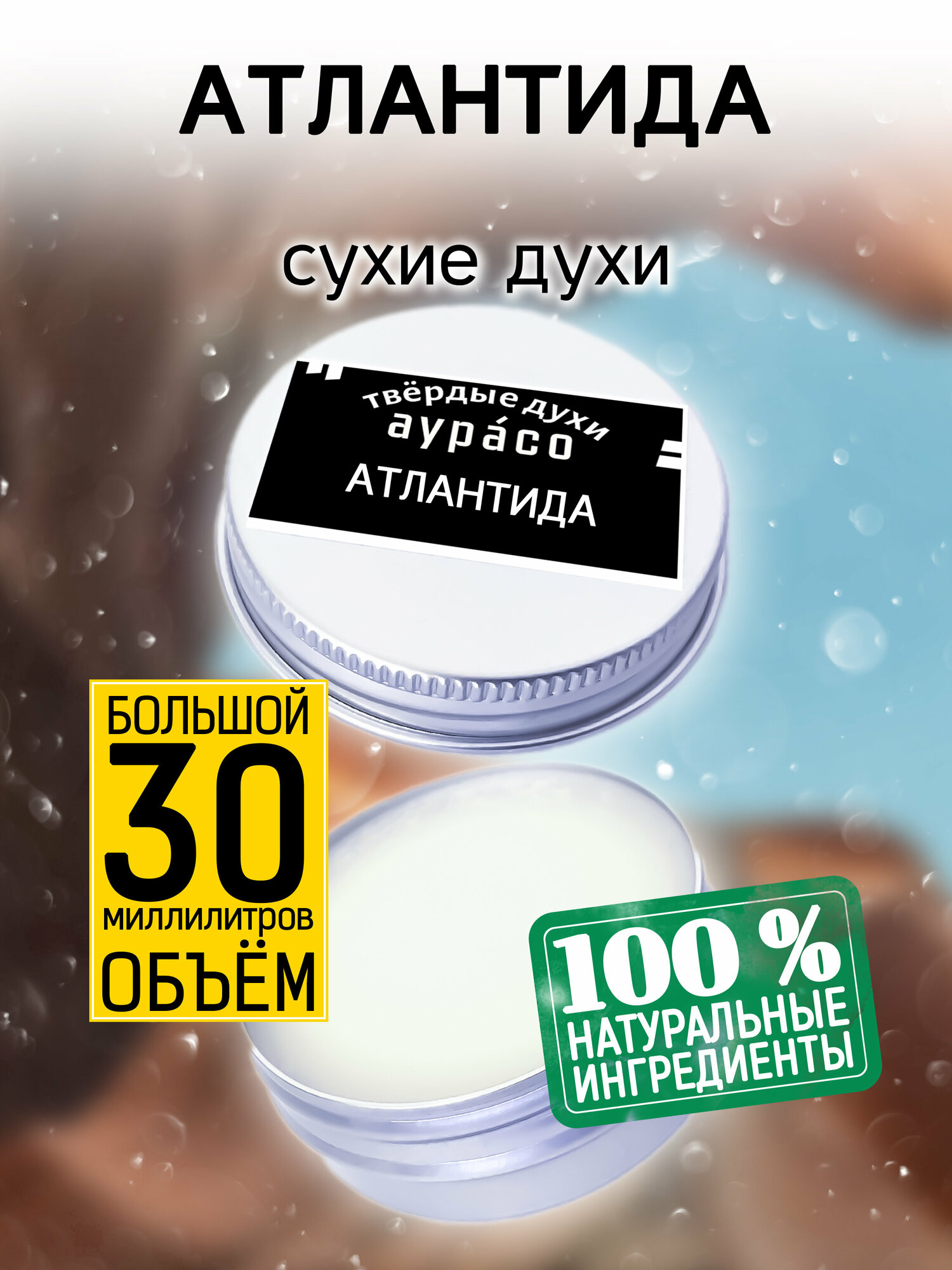 Атлантида - сухие духи Аурасо, твёрдые духи, кремовые духи, духи женские, мужские, унисекс, 30 мл.