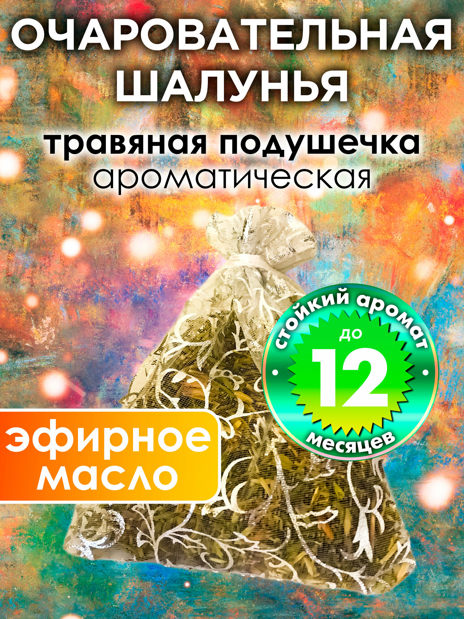 Очаровательная шалунья - ароматическое саше Аурасо, парфюмированная подушечка для дома, шкафа, белья, аромасаше для автомобиля
