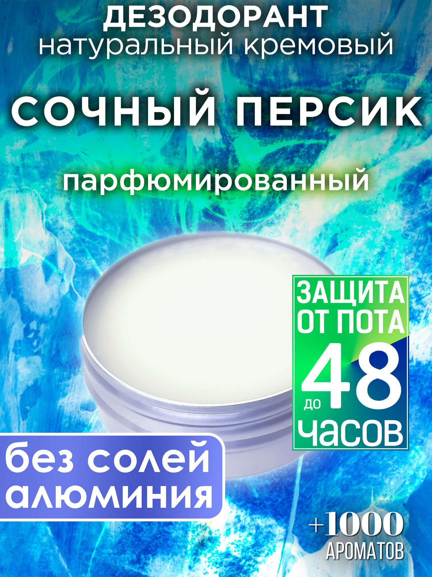 Сочный персик - натуральный кремовый дезодорант Аурасо, парфюмированный, для женщин и мужчин, унисекс