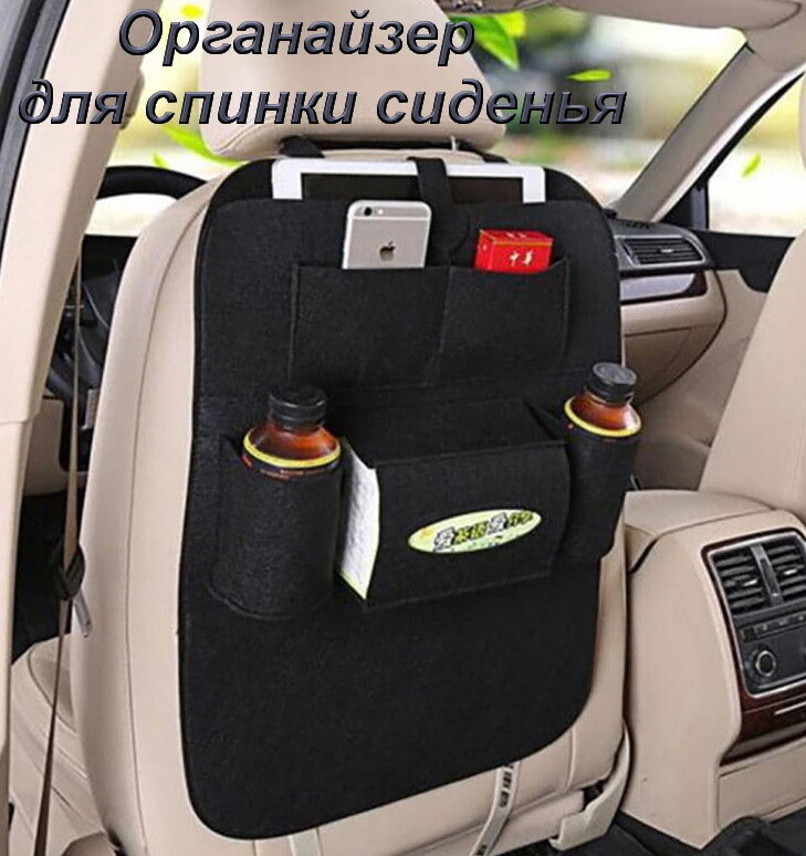 Автомобильный органайзер для спинки сиденья, черный
