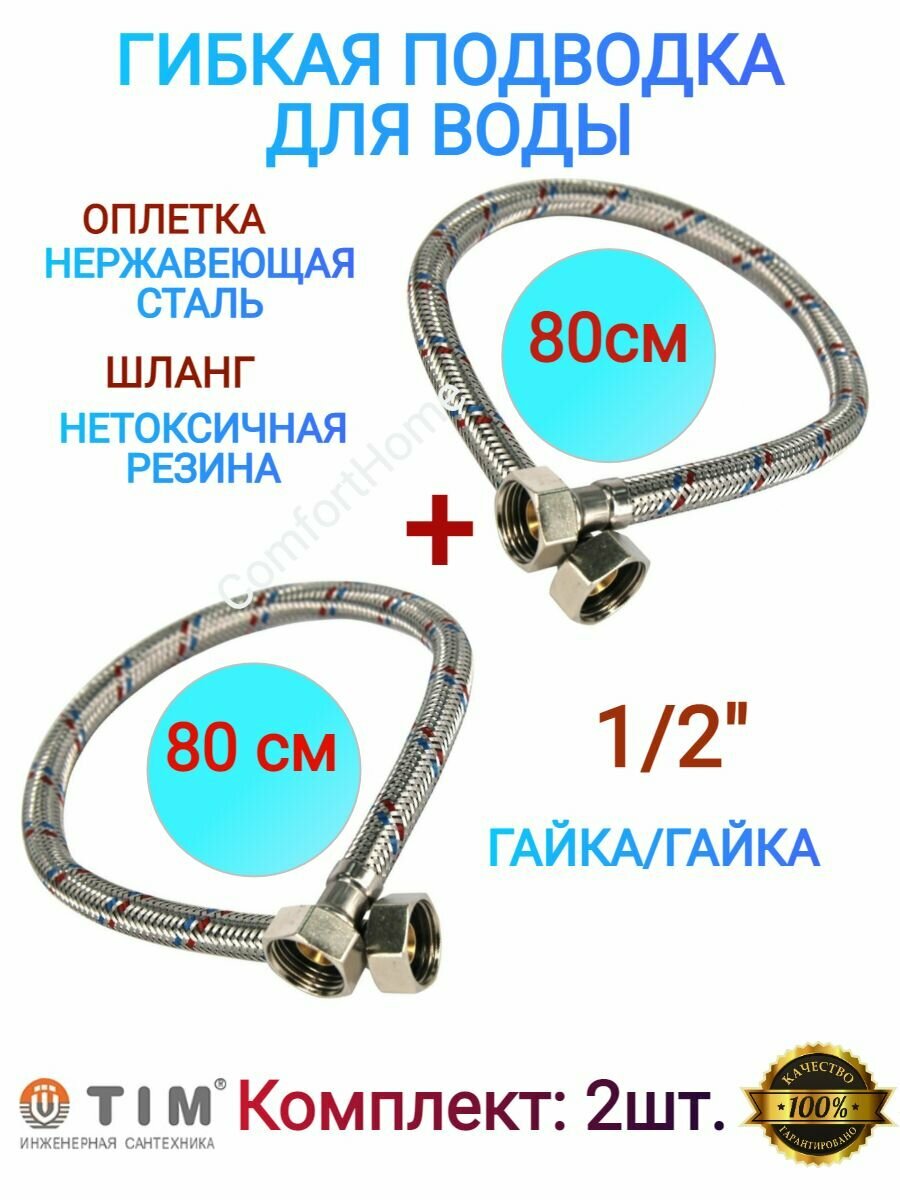 Гибкая подводка для воды 1/2" гайка-гайка 80 см. - 2шт.