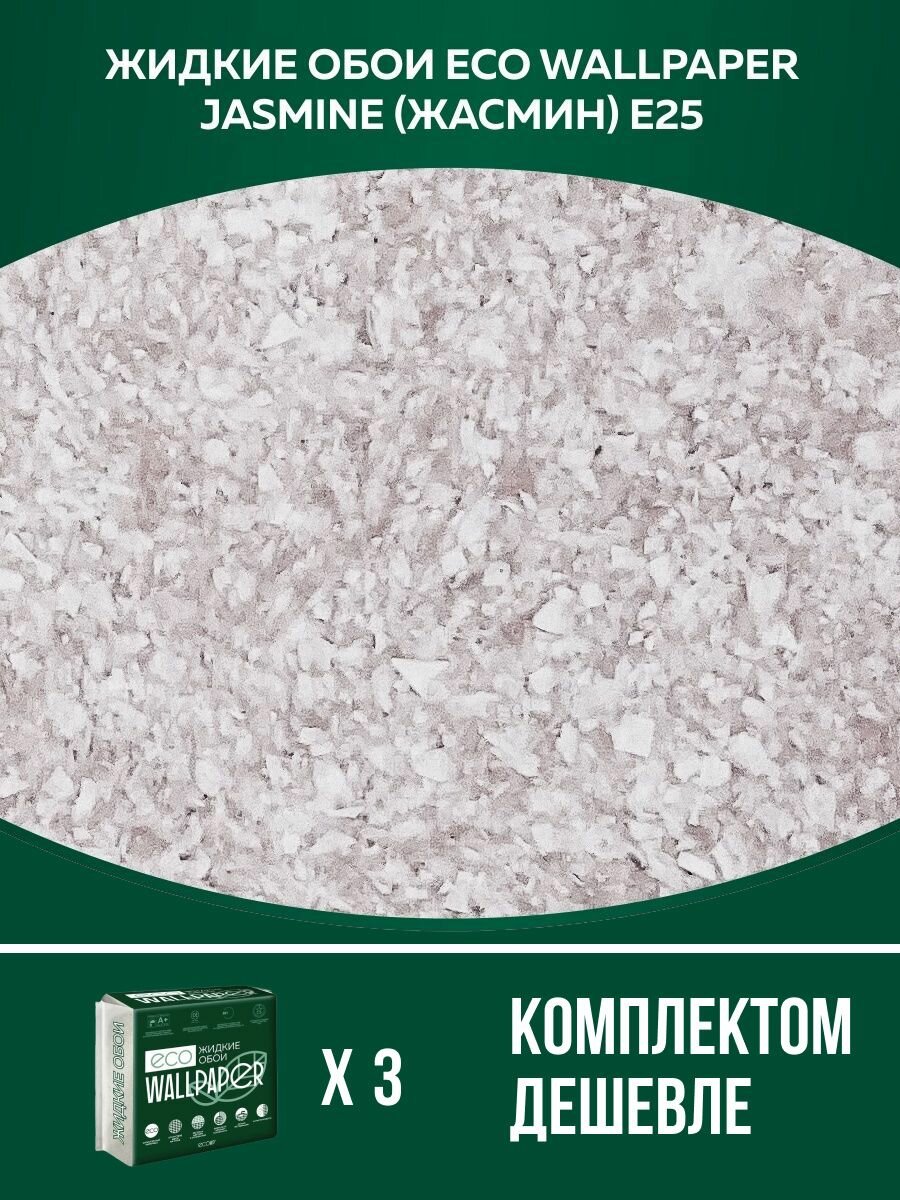 Жидкие обои / JASMINE / жасмин - E25 /для стен/3 упаковки