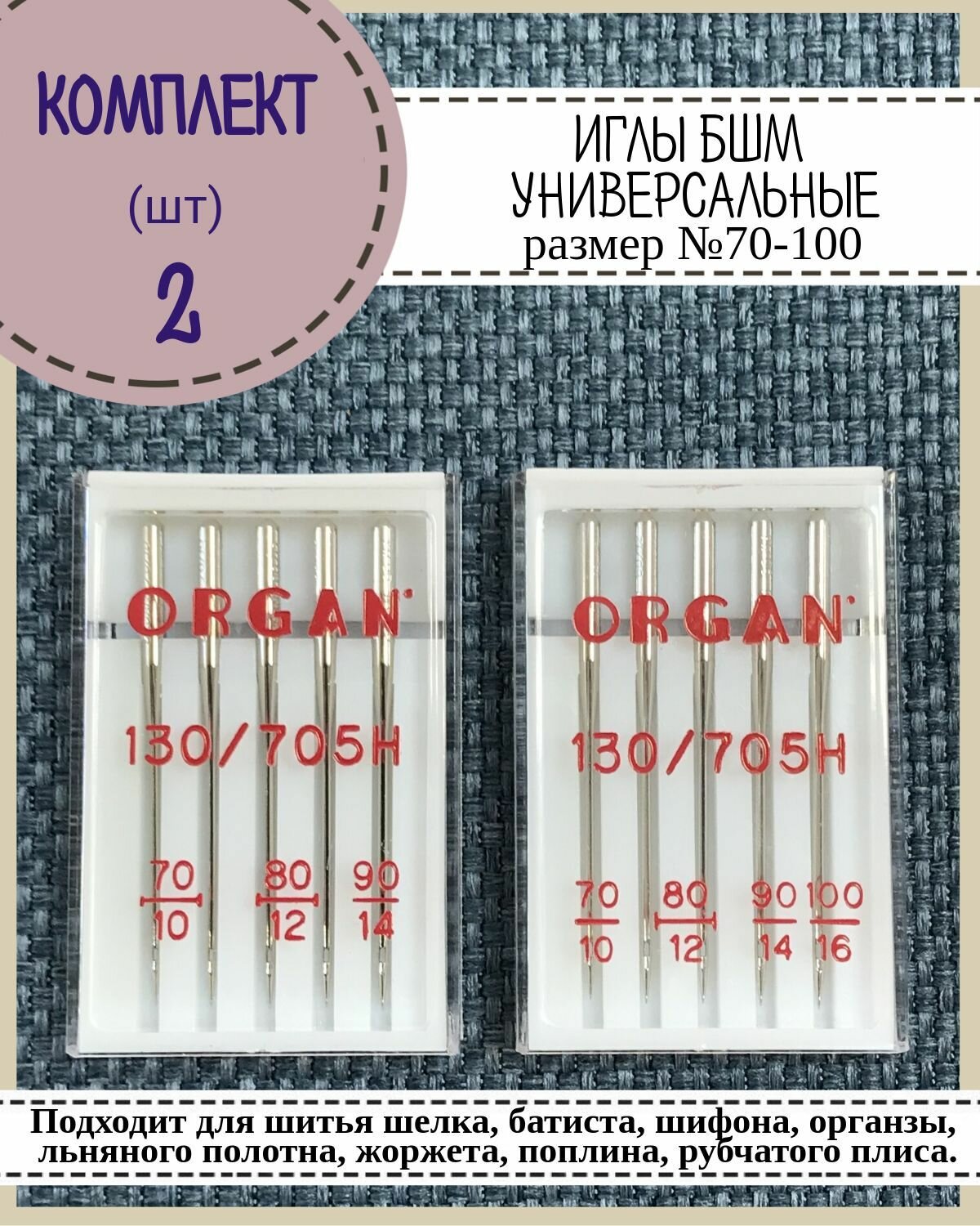 Иглы для бытовой швейной машины универсальные Organ для тонких и средних тканей №70,80,90,100, в пенале 5 шт, комплект 2 пенала