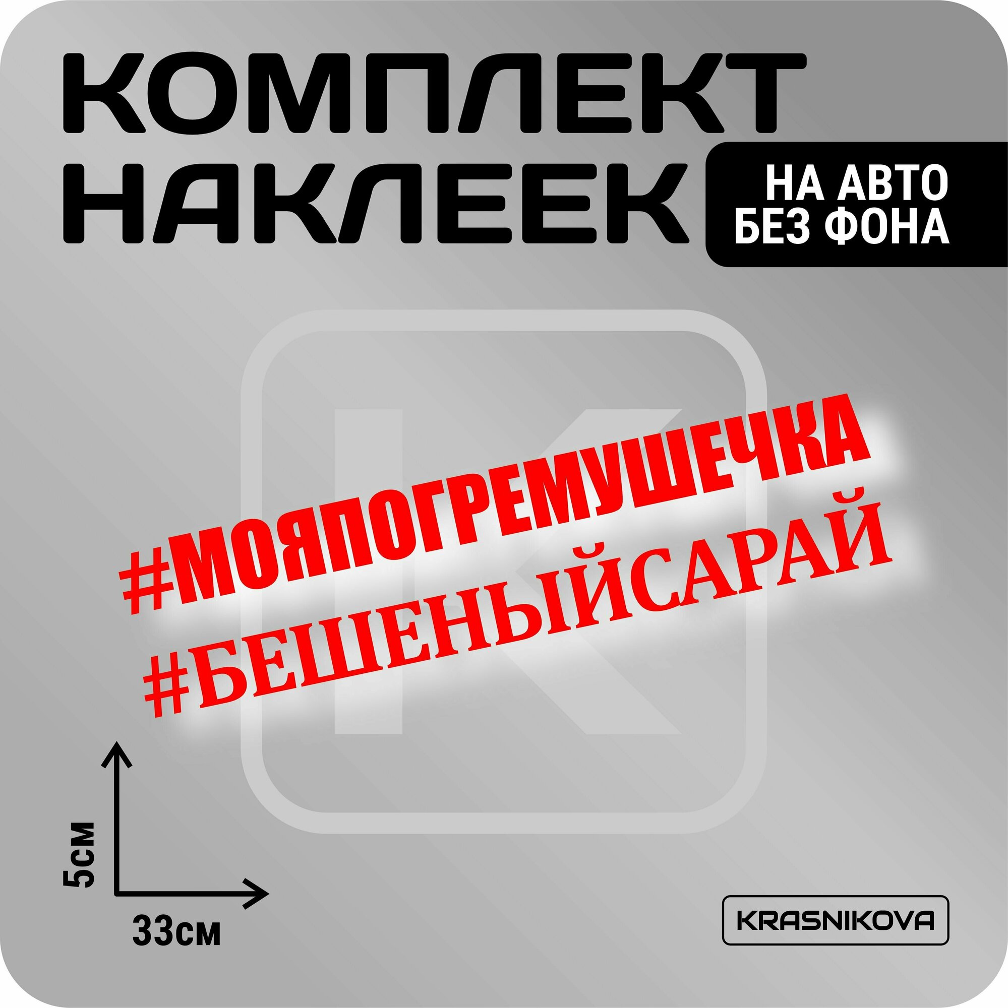 Наклейки на авто прикольные надписи бешеный сарай, красникова, наклейка тюнинг, на автомобиль, машину, прикольные