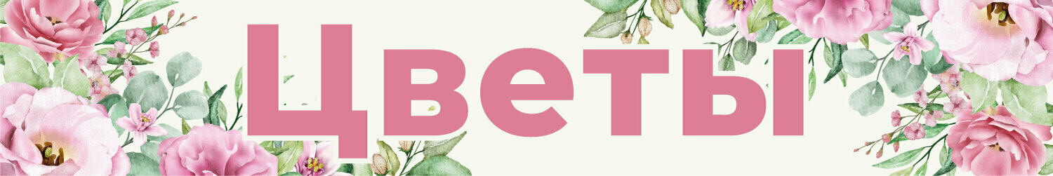Баннер 3х0,5м "Цветы", для оформления мест продаж, вывеска на магазин, рекламный плакат, табличка-указатель с люверсами
