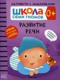 Развитие речи 0+