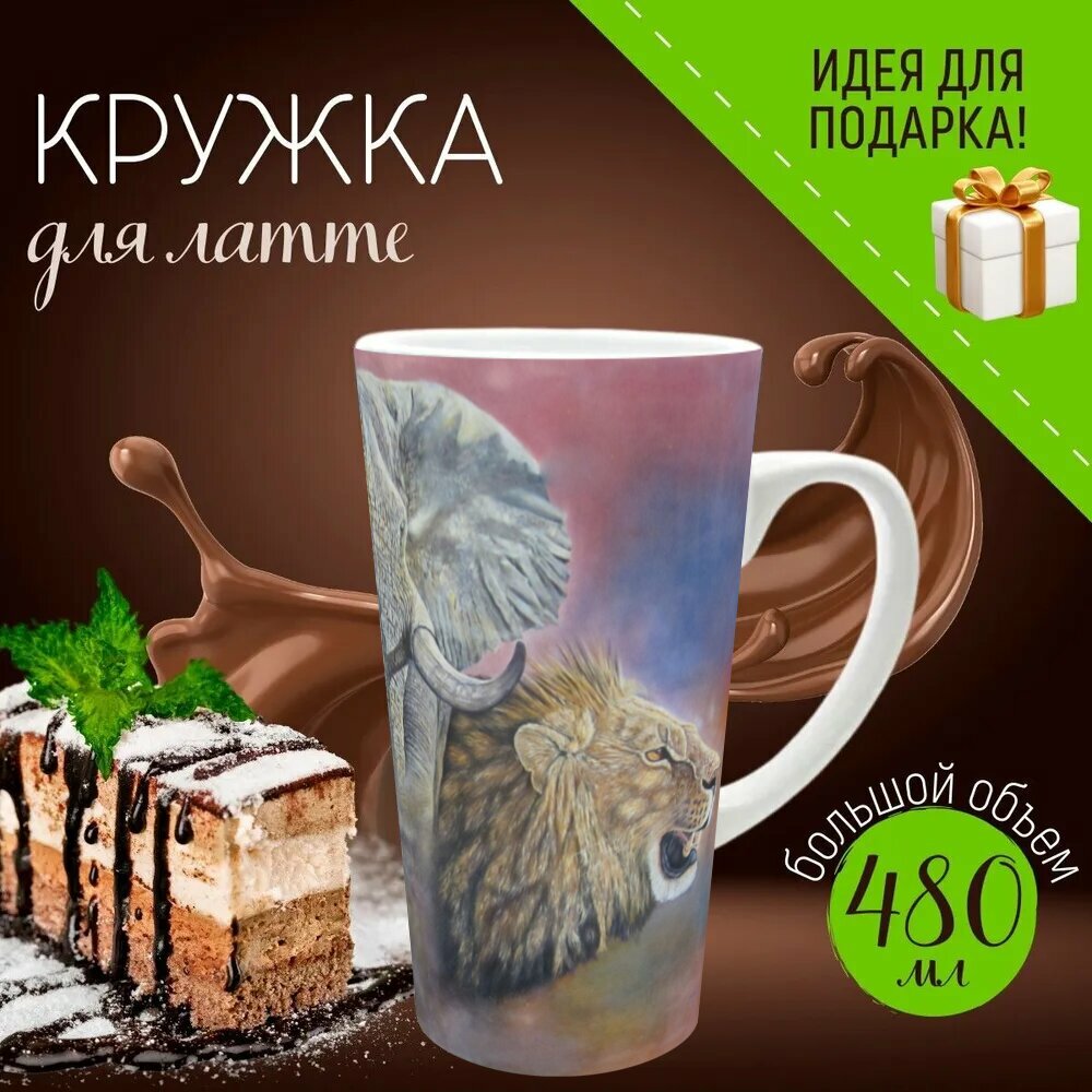 Кружка латте керамическая большая для чая и кофе с прикольным принтом "Огромное искусство, африка, картина" 500 мл.