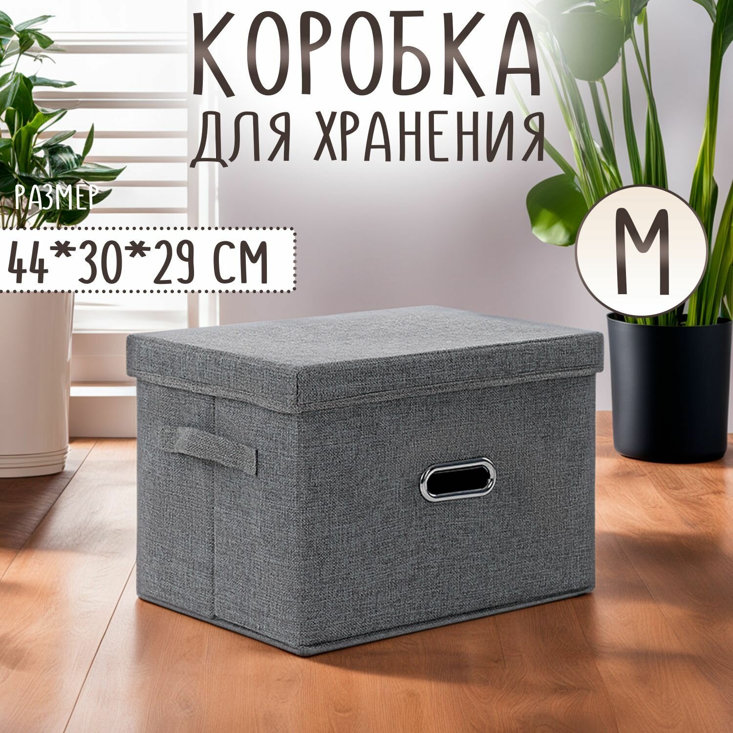 Кофр для хранения, органайзер, коробка ящик с крышкой, контейнер для вещей серый 44*30*29 см