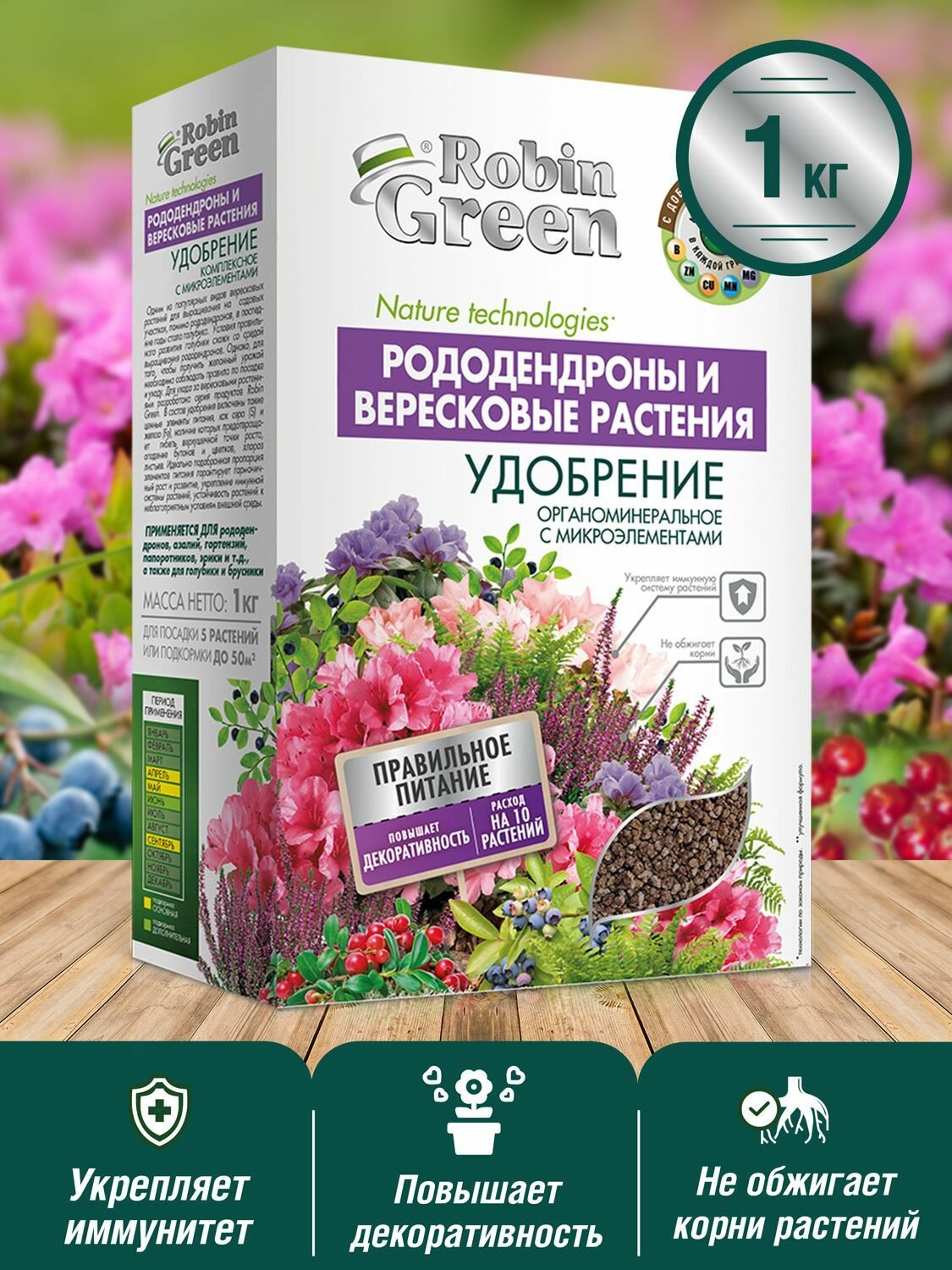 Удобрение сухое Робин Грин органоминеральное для Рододендронов и вересковых растений с микроэл. 1 кг