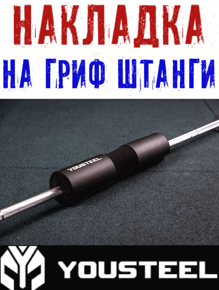 Смягчающая накладка на гриф для штанги YOUSTEEL. Вид - анатомическая, материал - вспененный синтетический каучук. Цвет - чёрный