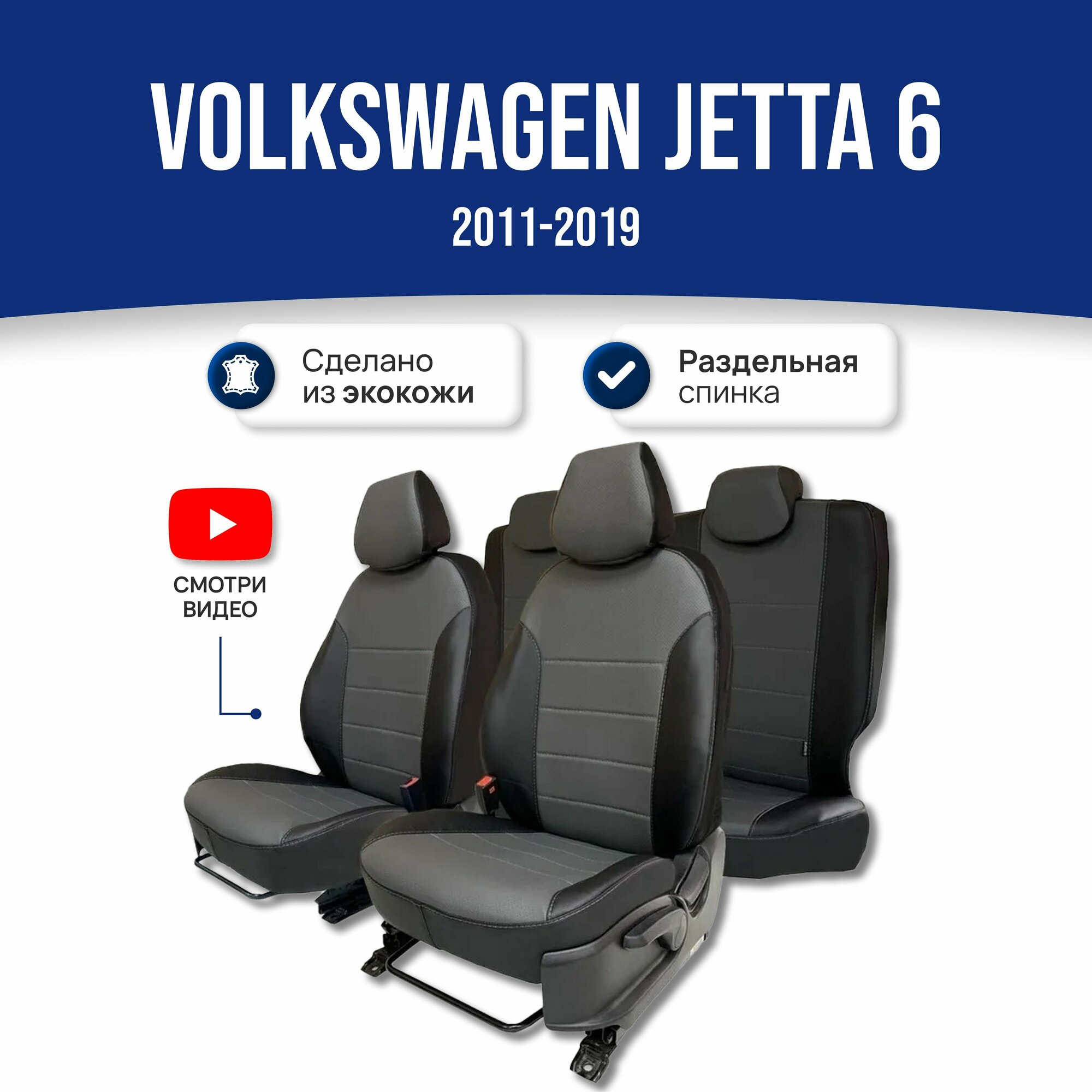 Чехлы на сиденья Фольксваген Джетта / Volkswagen Jetta 6 (2011-2019) экокожа ; черно-серые. Авточехлы на весь салон